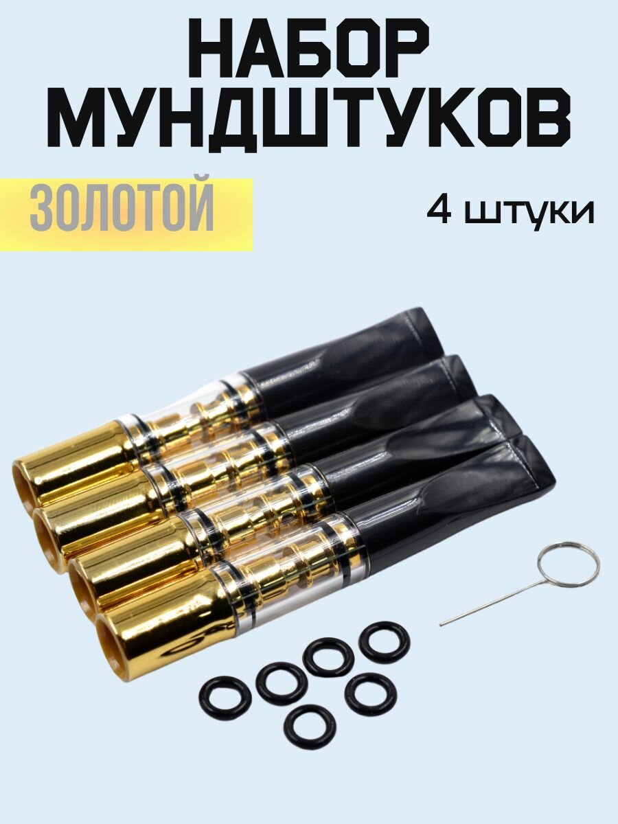 Набор мундштуков в коробке, золото (4шт)