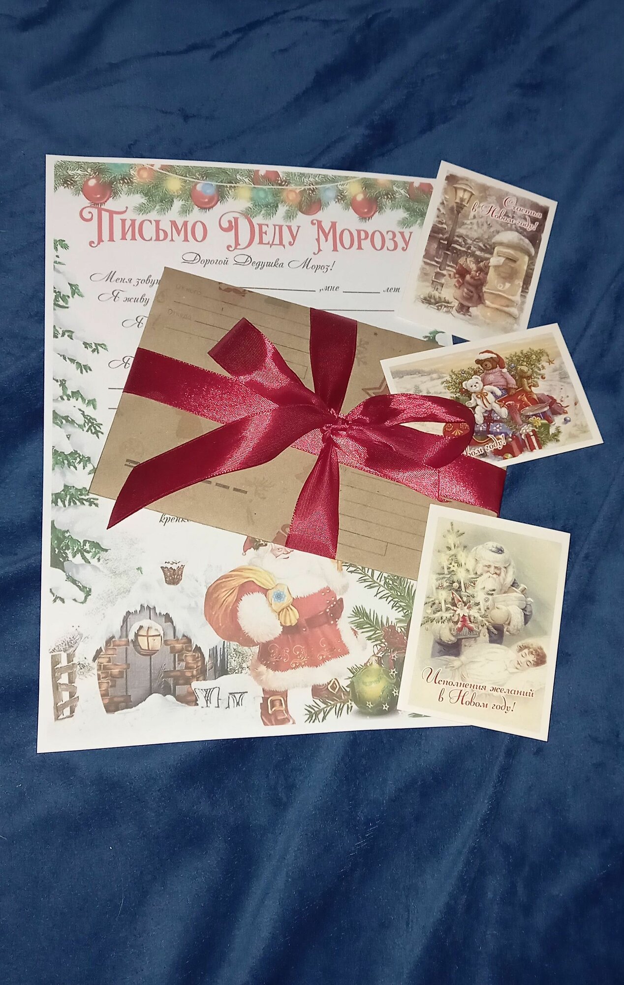 Письмо Деду Морозу (набор 9 позиций)+Подарок