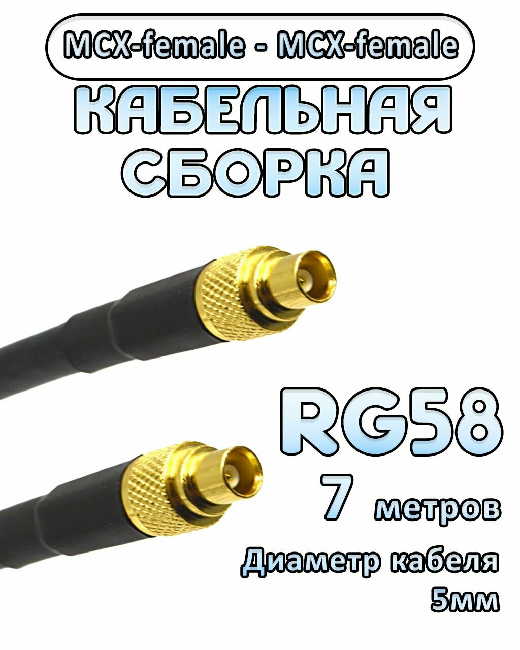 Кабельная сборка 50 Ом на RG-58 с разъемами MCX-female - MCX-female, 7 метров