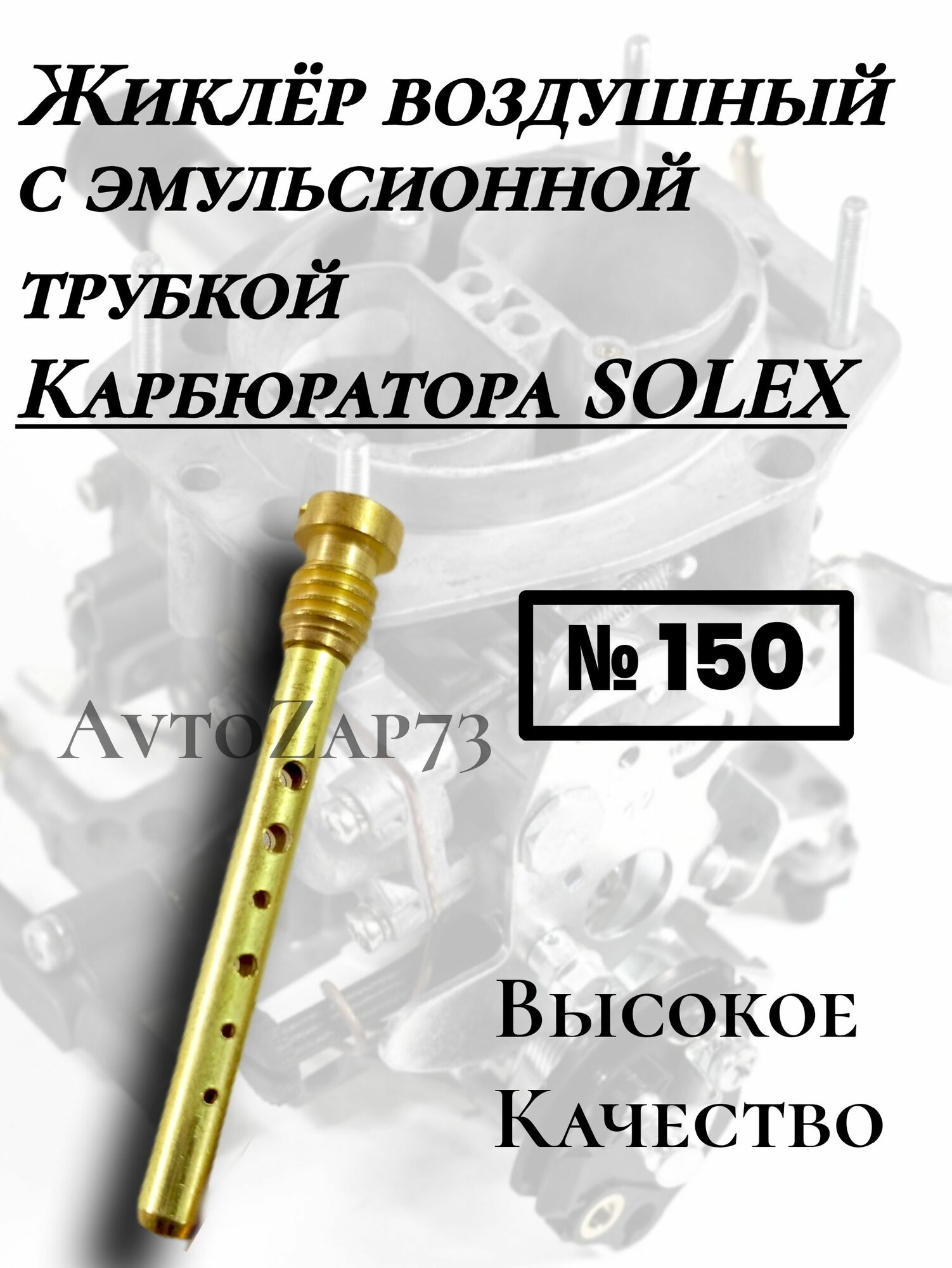Жиклёр воздушный для карбюратора Солекс 150 №, г. Дмитровград, жёлтый, 1 шт.