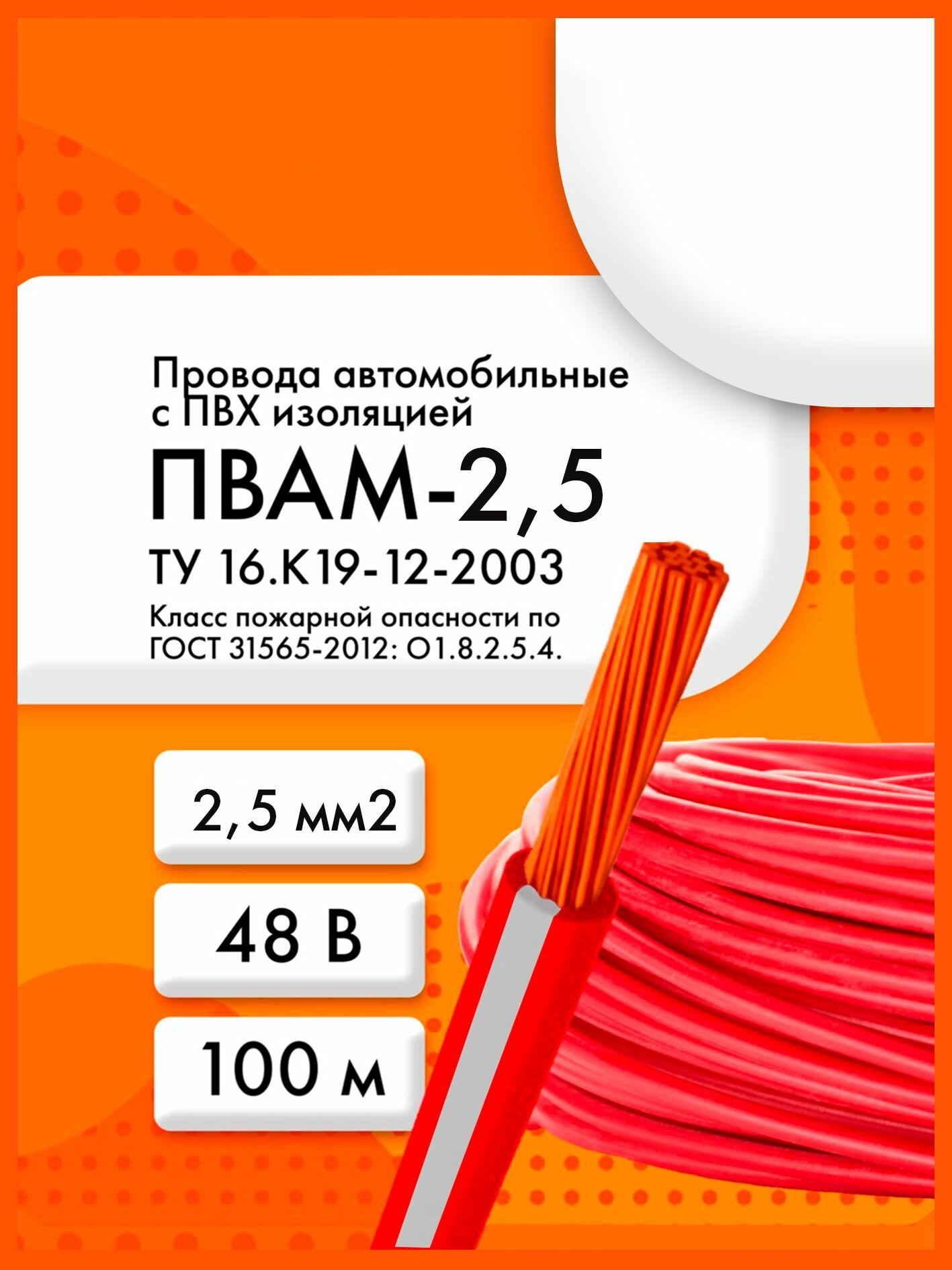 ПВАМ-2,5 48В ТУ 16. К19-12-2003 красно-белый (бухта 100 м)