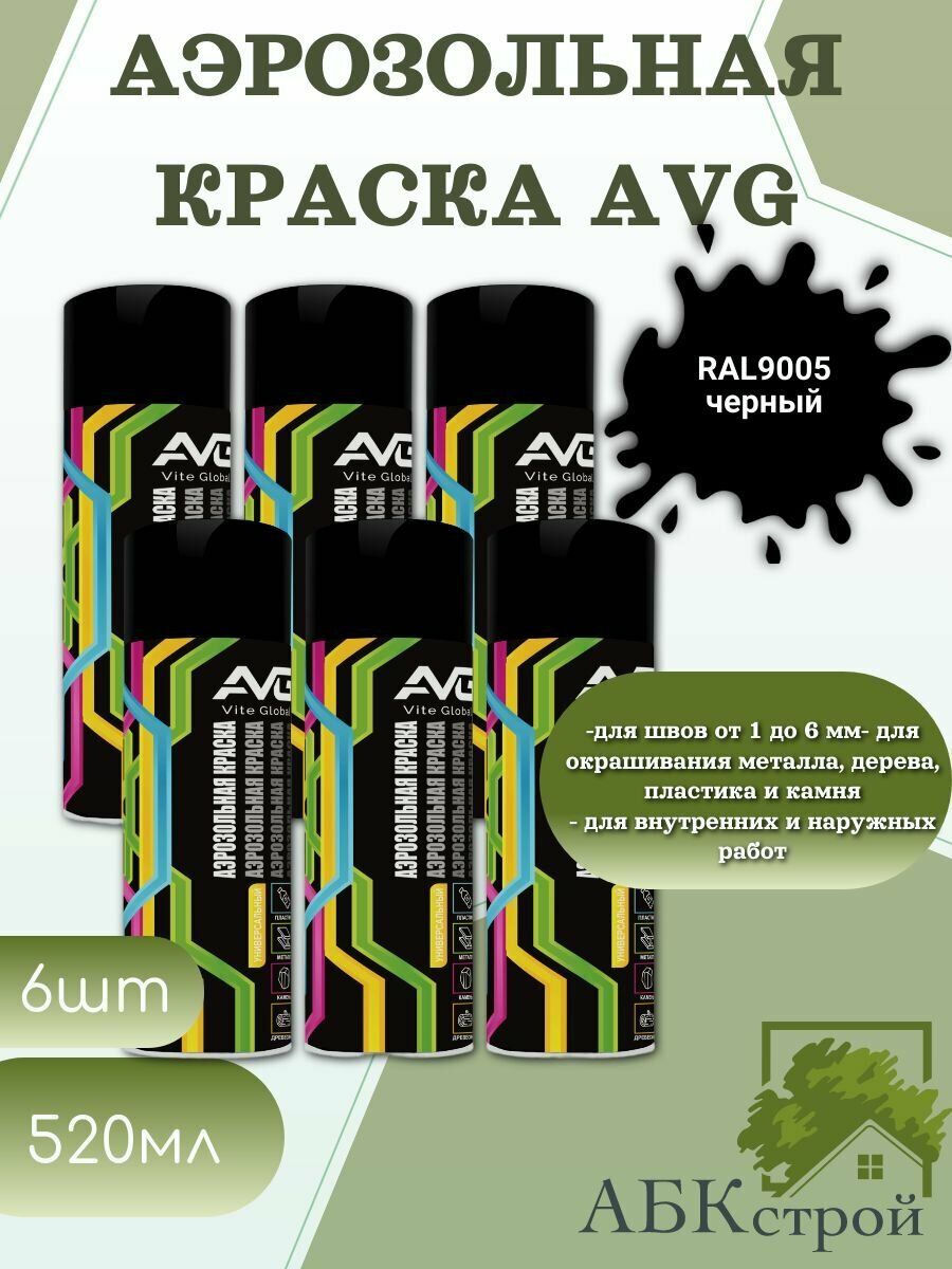 AVG Аэрозольная краска 380г, RAL 9005 черная глянцевая, 6шт