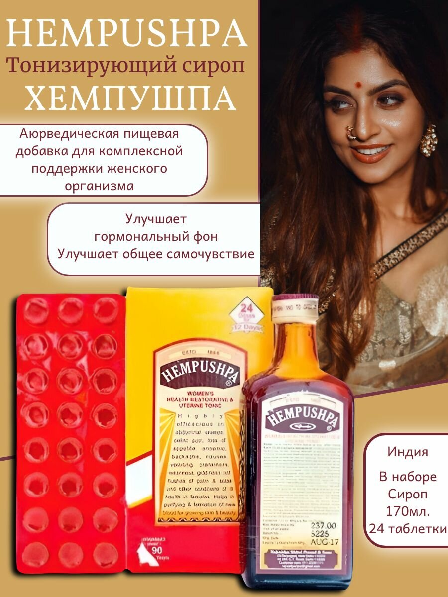 Хемпушпа - набор для женского здоровья, Hempushpa Syrup Rajvaidya 170 мл + 24 табл