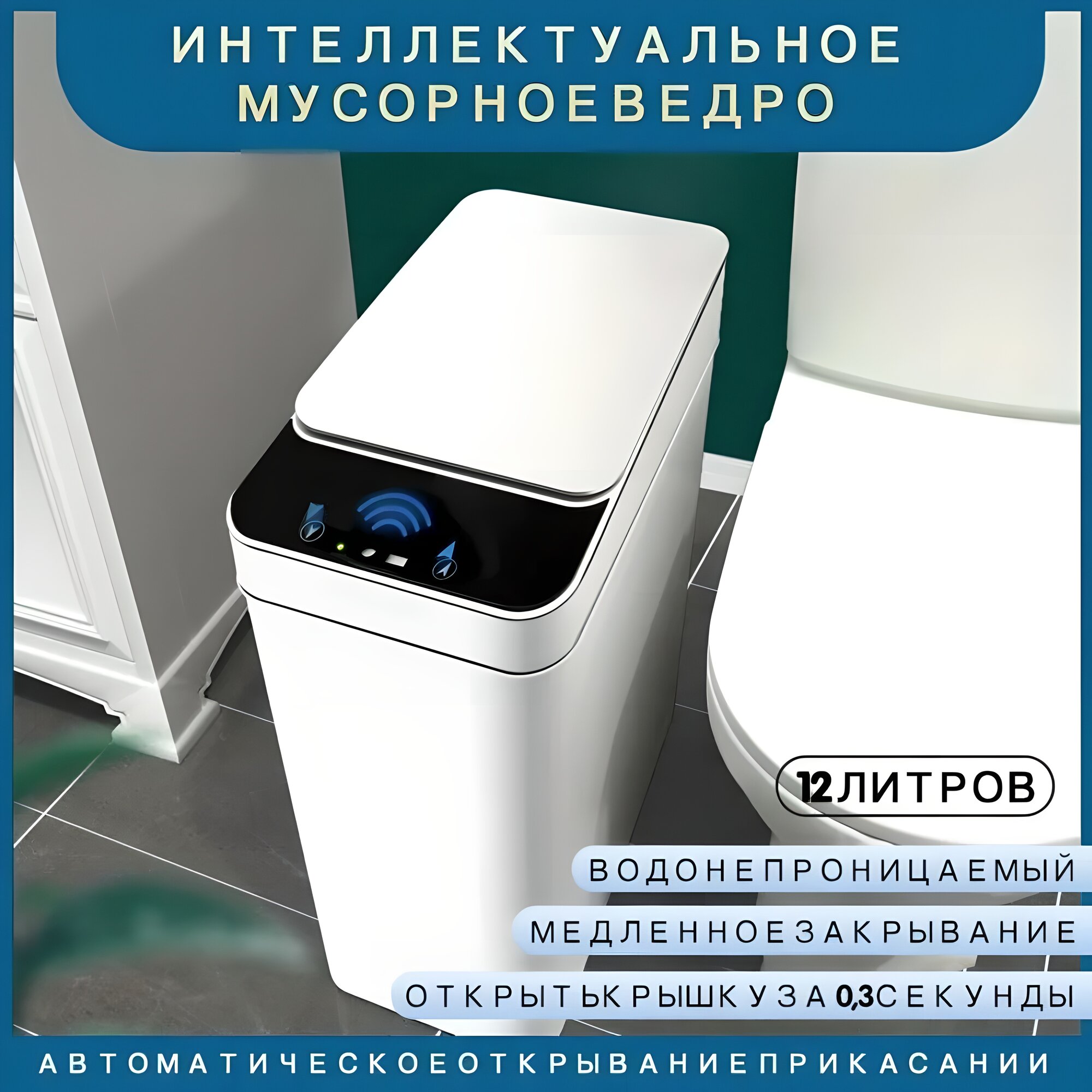 Мусорное ведро с интеллектуальным датчиком, с датчиком удара, 12 литров, белое, тип батареи