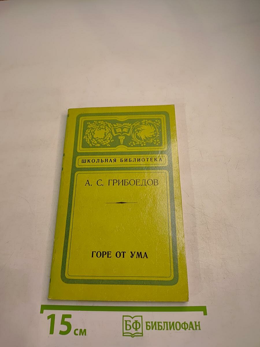 Горе от ума