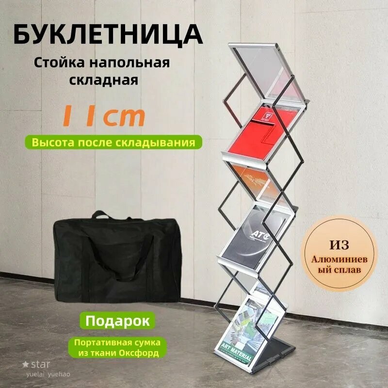 Стойка для печатной продукции, напольная, складная, с карманами А4