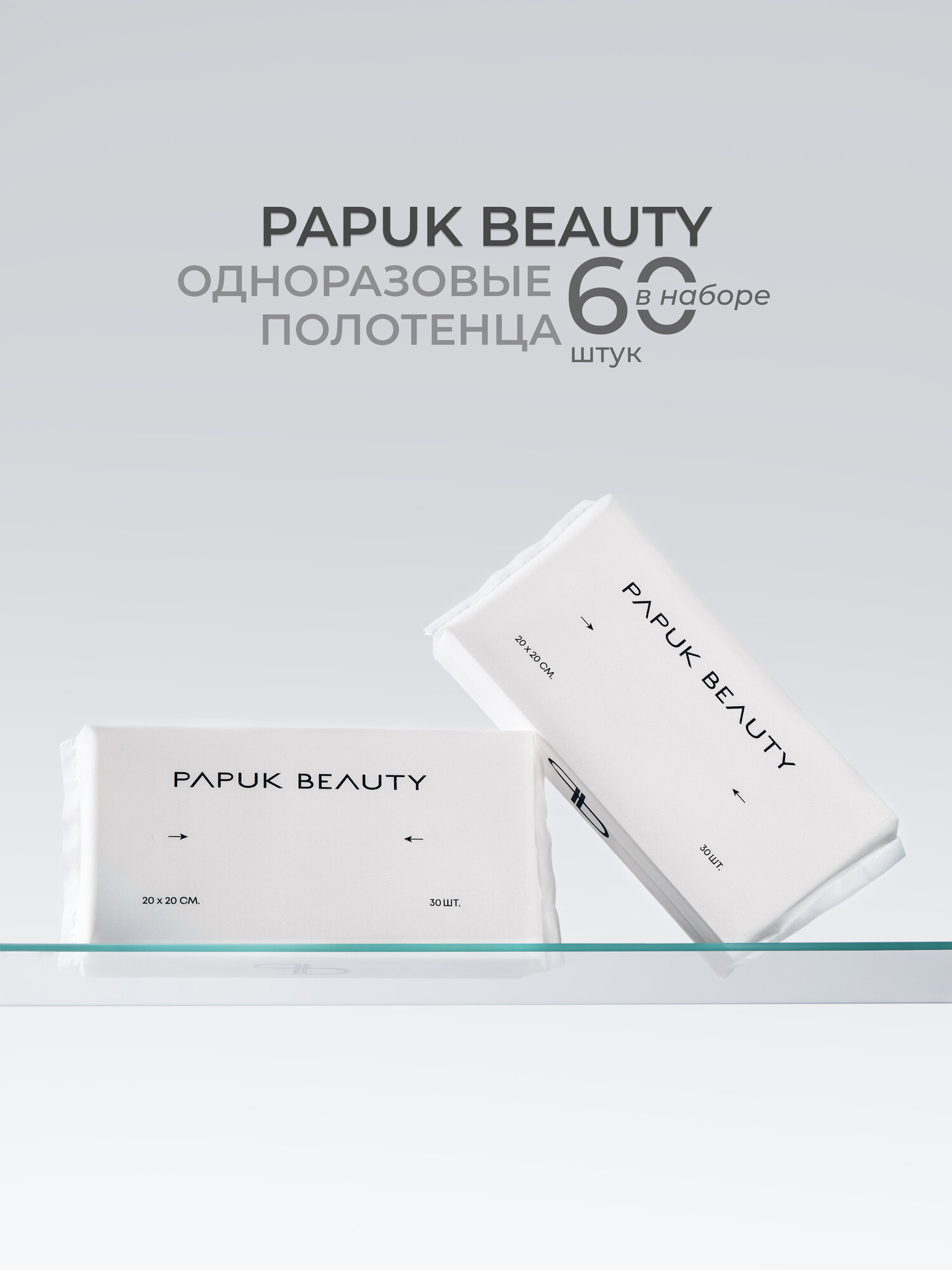 Одноразовые полотенца для рук и лица Papuk Beauty хлопковые салфетки 2 упаковки по 30 штук