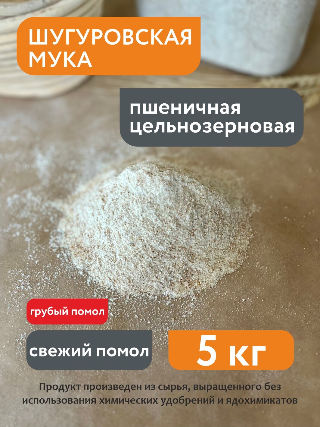 БИО Мука пшеничная грубого помола Шугуровская, 5 кг.