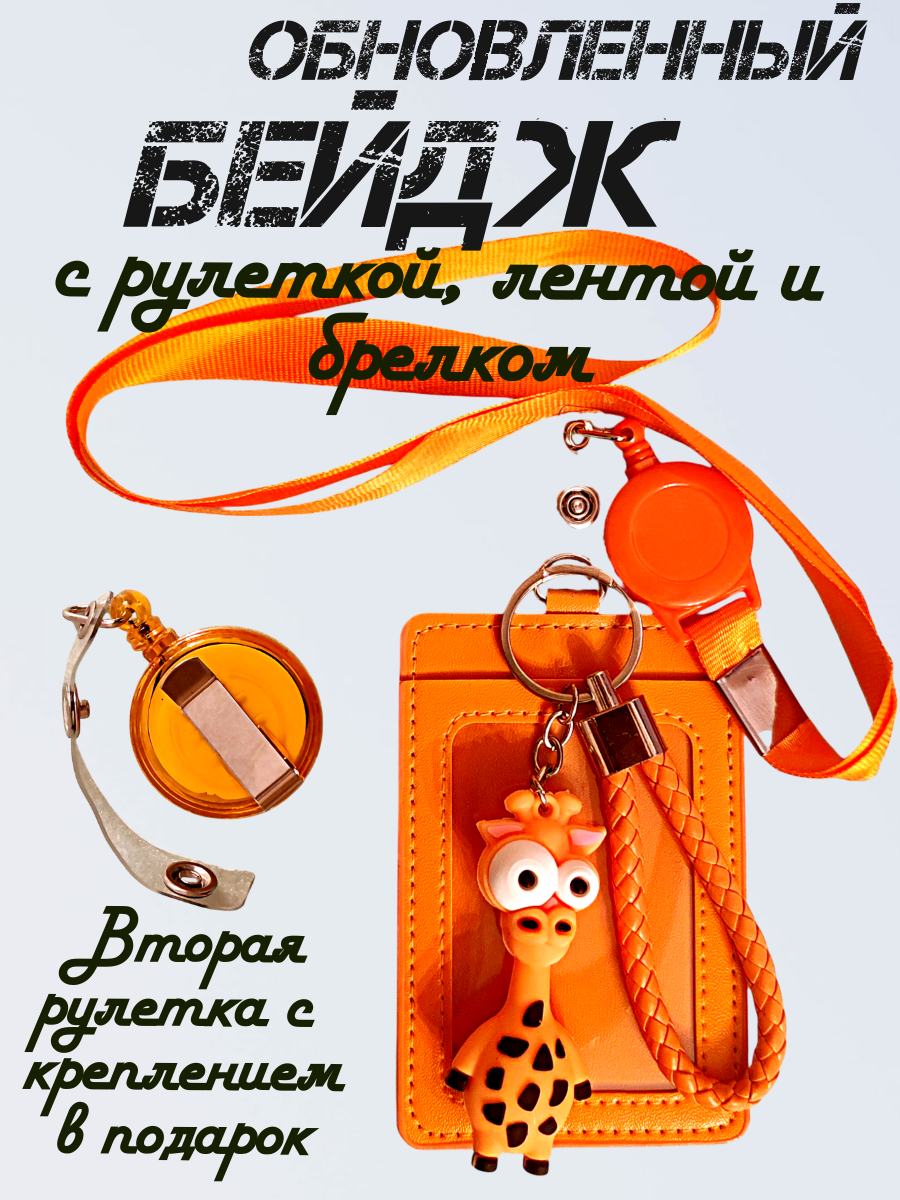 Бейдж / Чехол для карт и пропусков оранжевый на ленте c жирафом