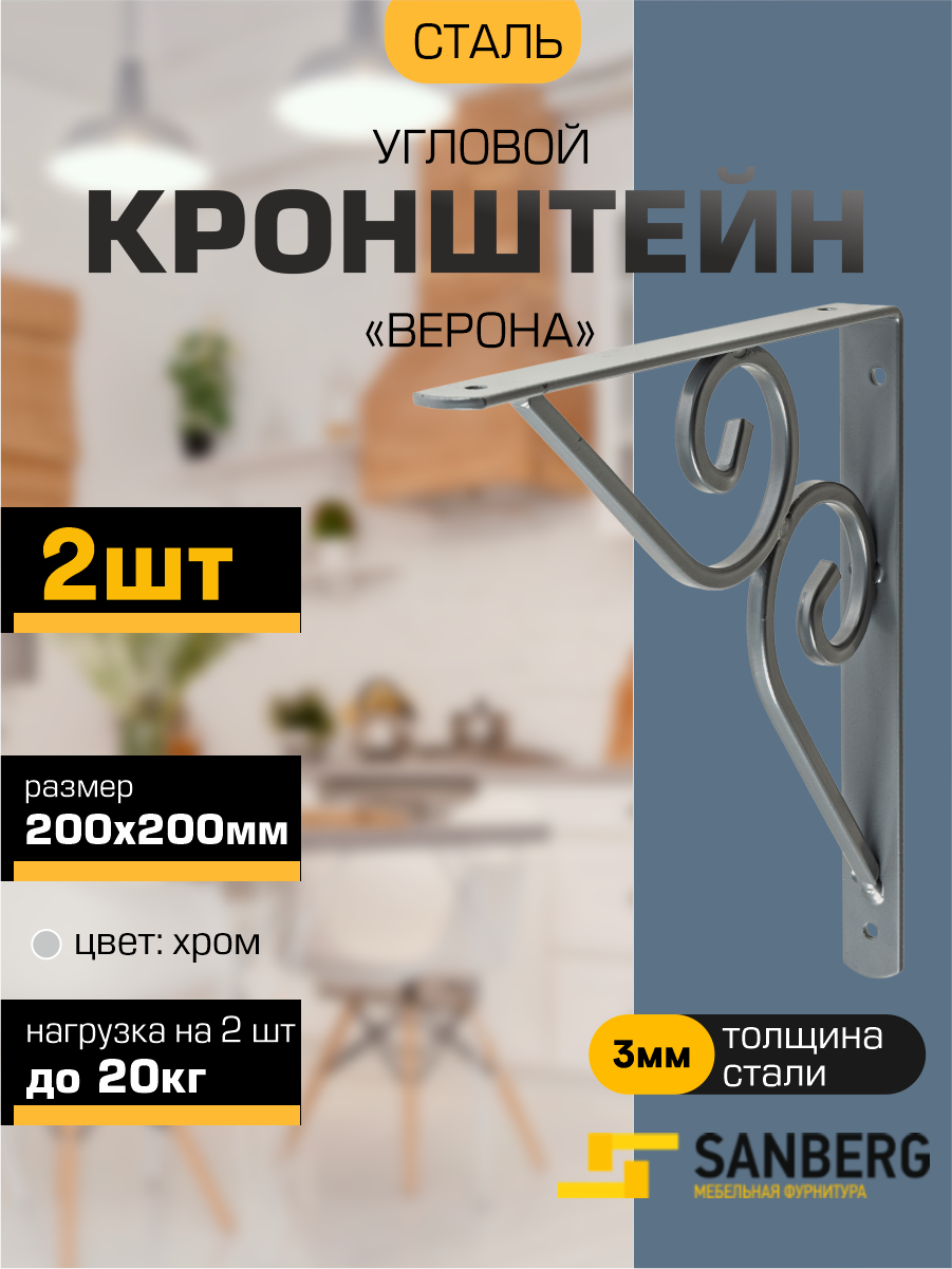 Кронштейн для полки, консоль угловая фигурная верона SANBERG 200х200х3мм хром, набор 2 штуки