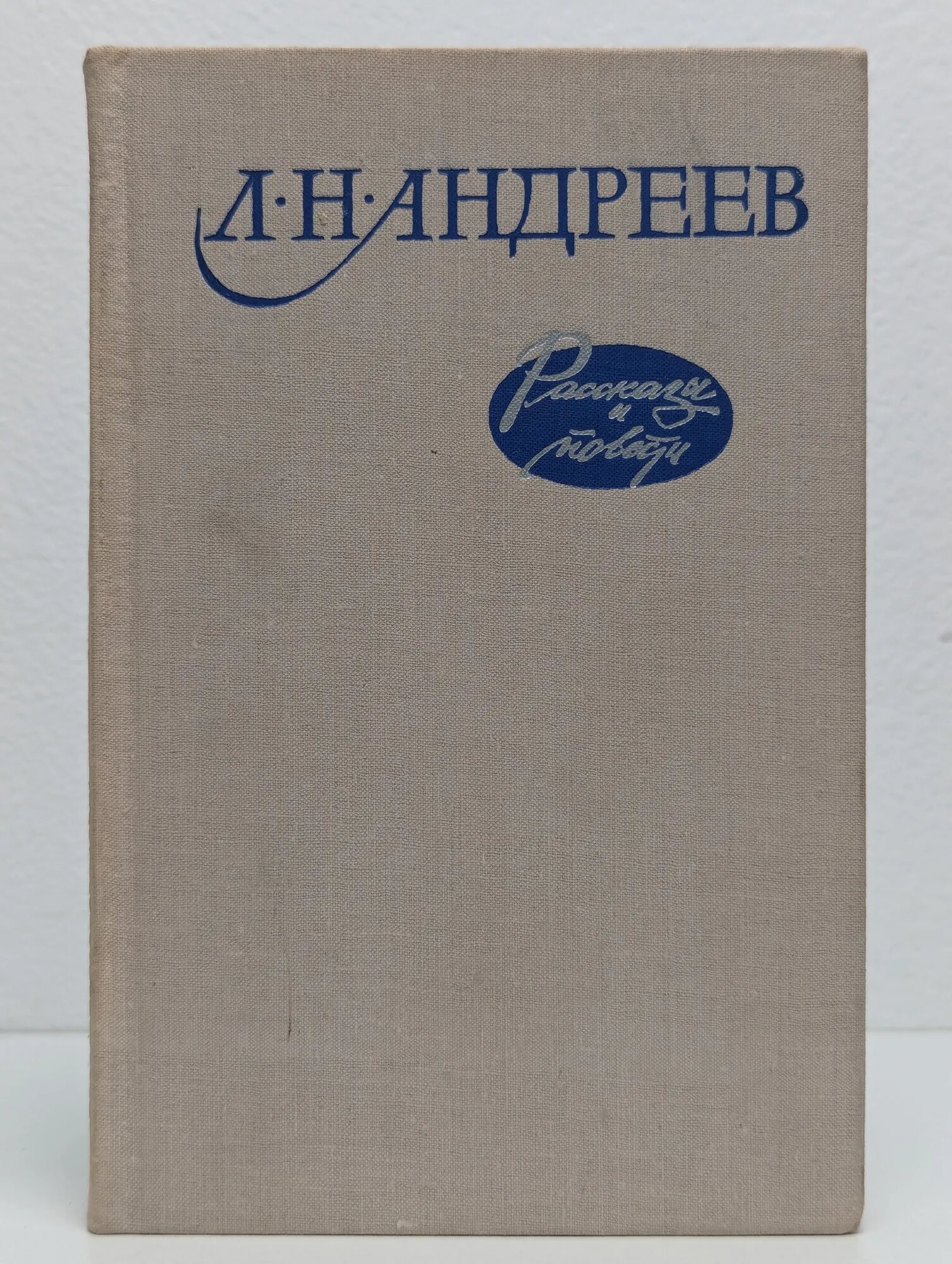 Л. Н. Андреев. Рассказы и повести Андреев Леонид Николаевич 1980