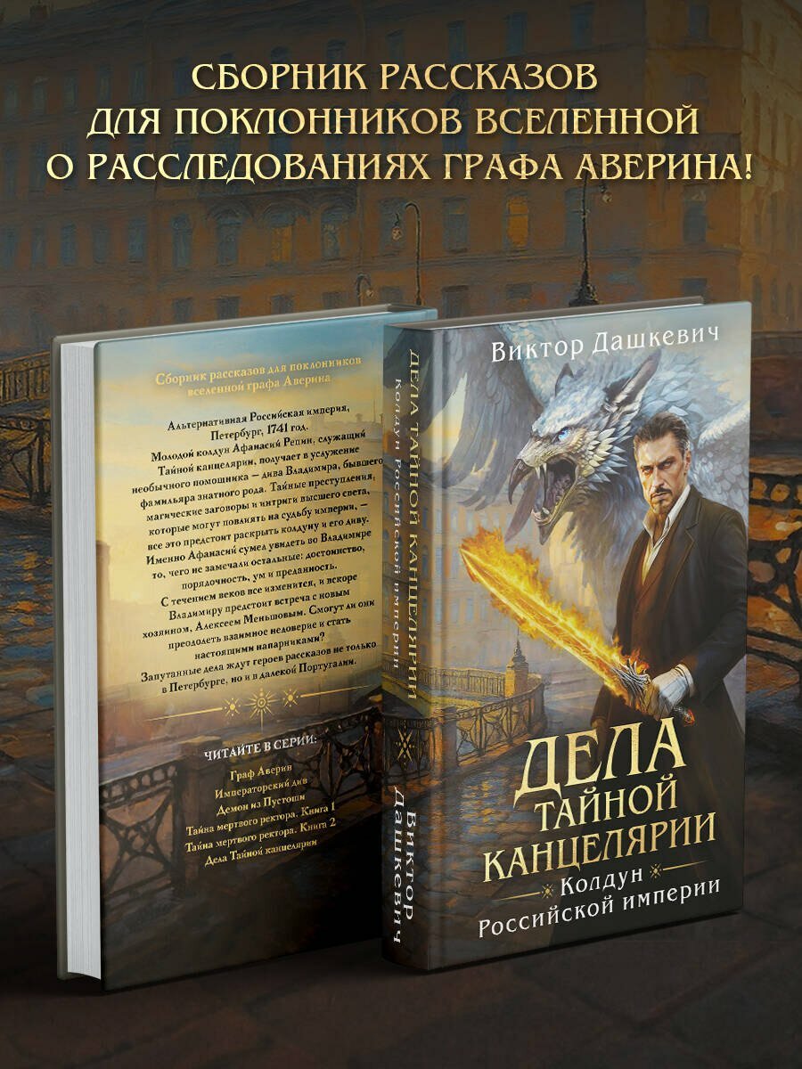 Книга: "Дела Тайной канцелярии" от Дашкевич В, русский язык, Российские детективы