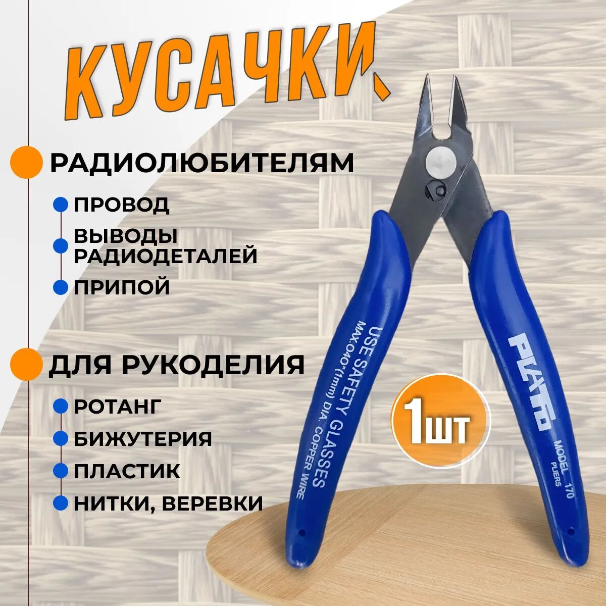 Кусачки для рукоделия, кусачки для ротанга, бокорезы для бижутерии, для провода, для радиолюбителей - 1 шт