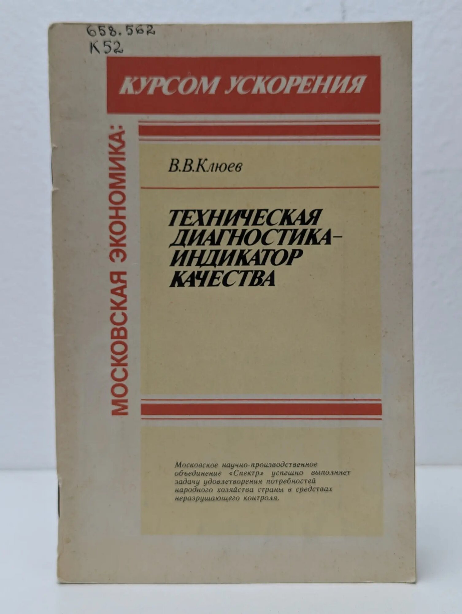 Техническая диагностика — индикатор качества Клюев Владимир Владимирович 1987