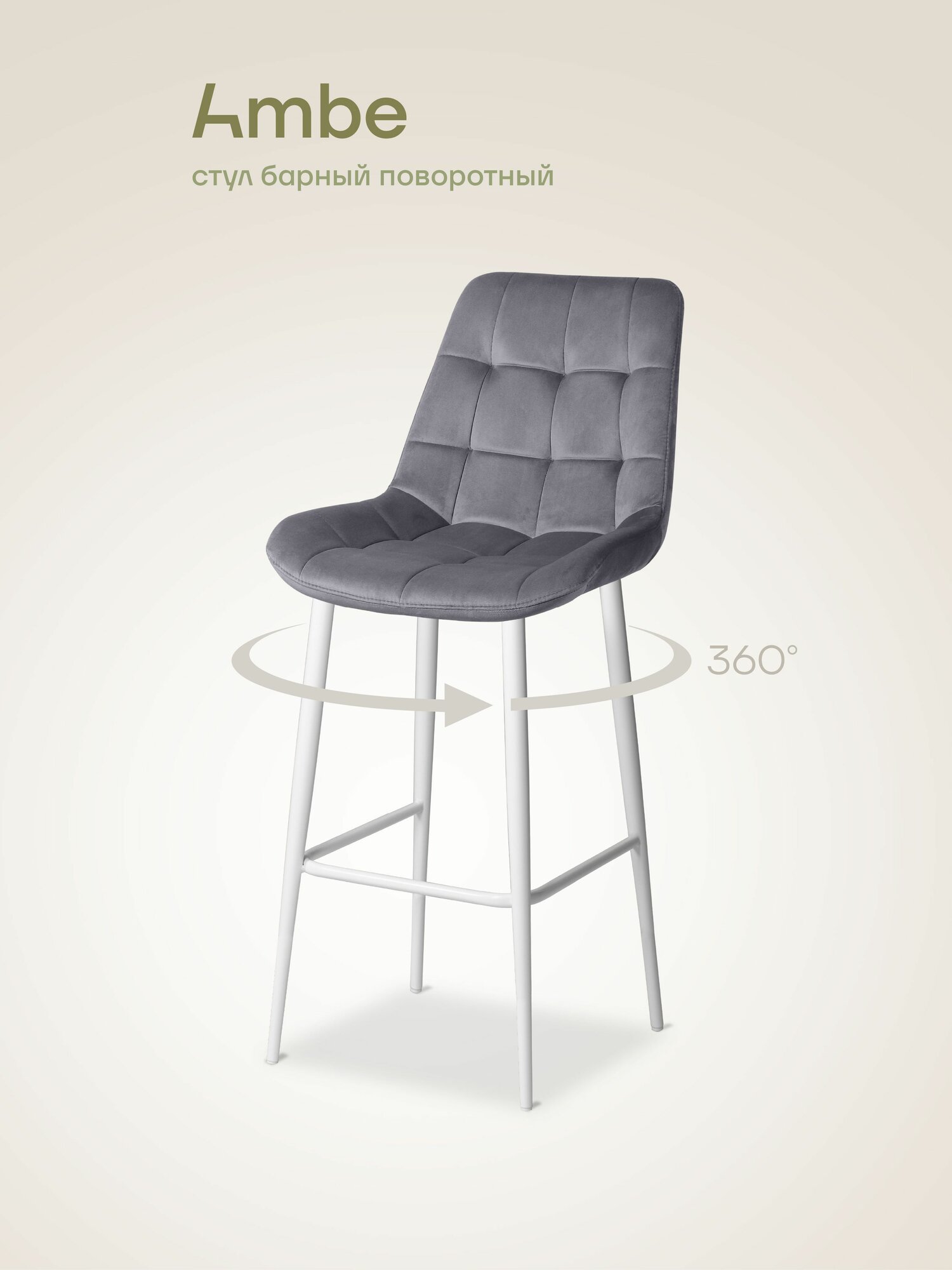 Барный стул Ambe Эйден, поворотный мягкий со спинкой, 75 см серый, с белыми ножками