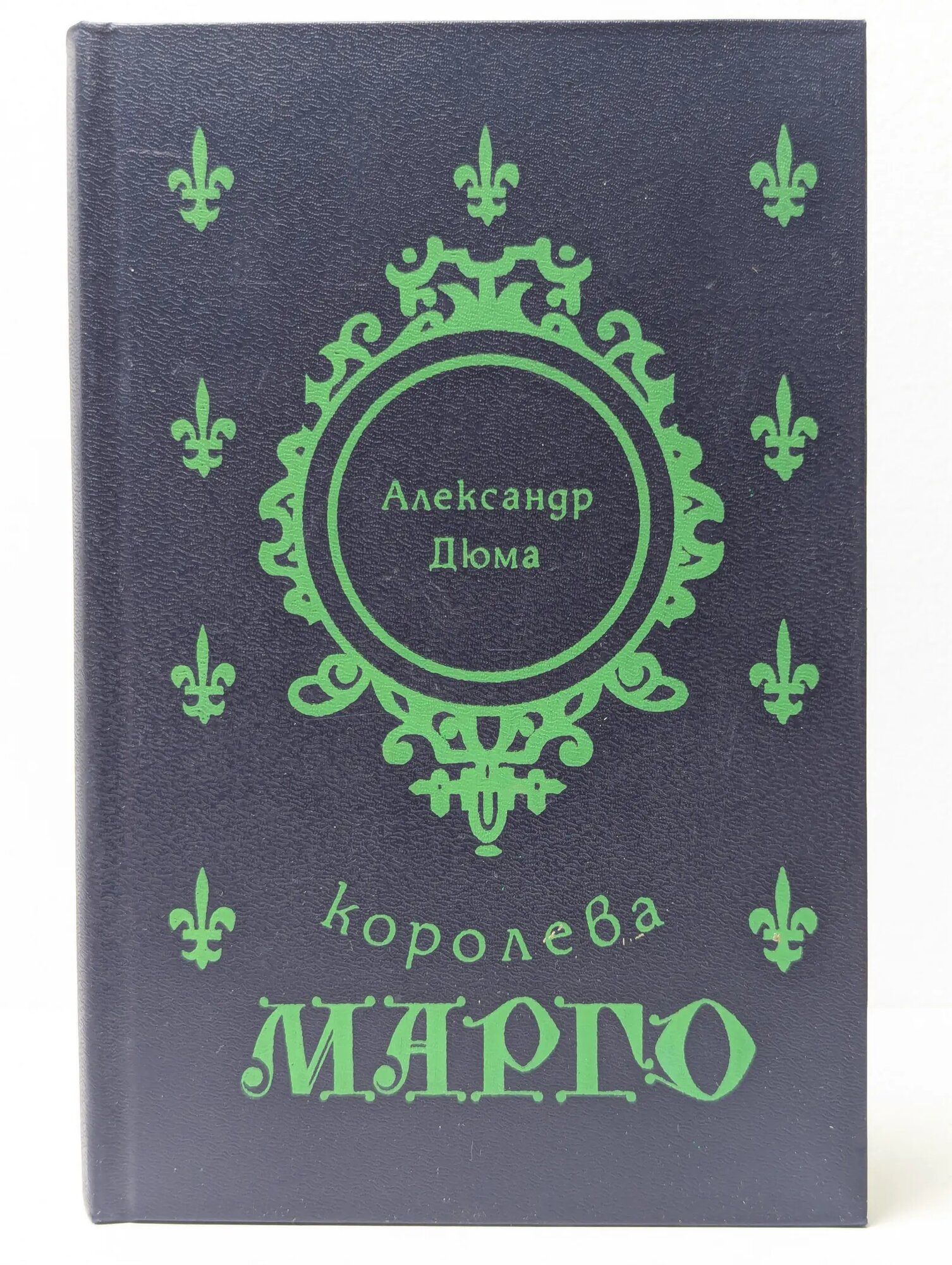 Королева Марго Дюма Александр 1992