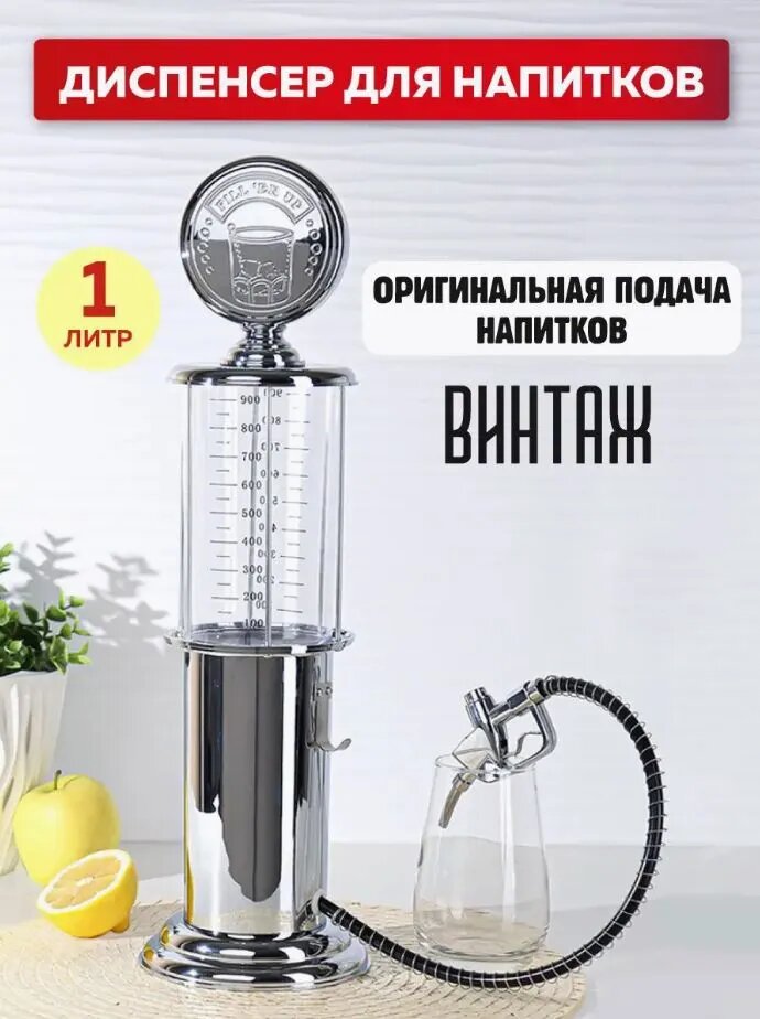 Диспенсер для напитков "Бензоколонка Винтаж" 1 литр. Оригинальная подача для напитков. Артикул ДН-4466