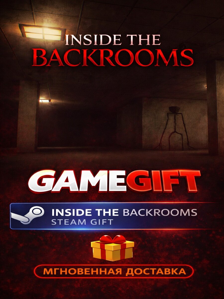 Игра Inside The Backrooms для STEAM ПК (PC) | Страна активации - Катар | Подарком на Ваш аккаунт | Автовыдача