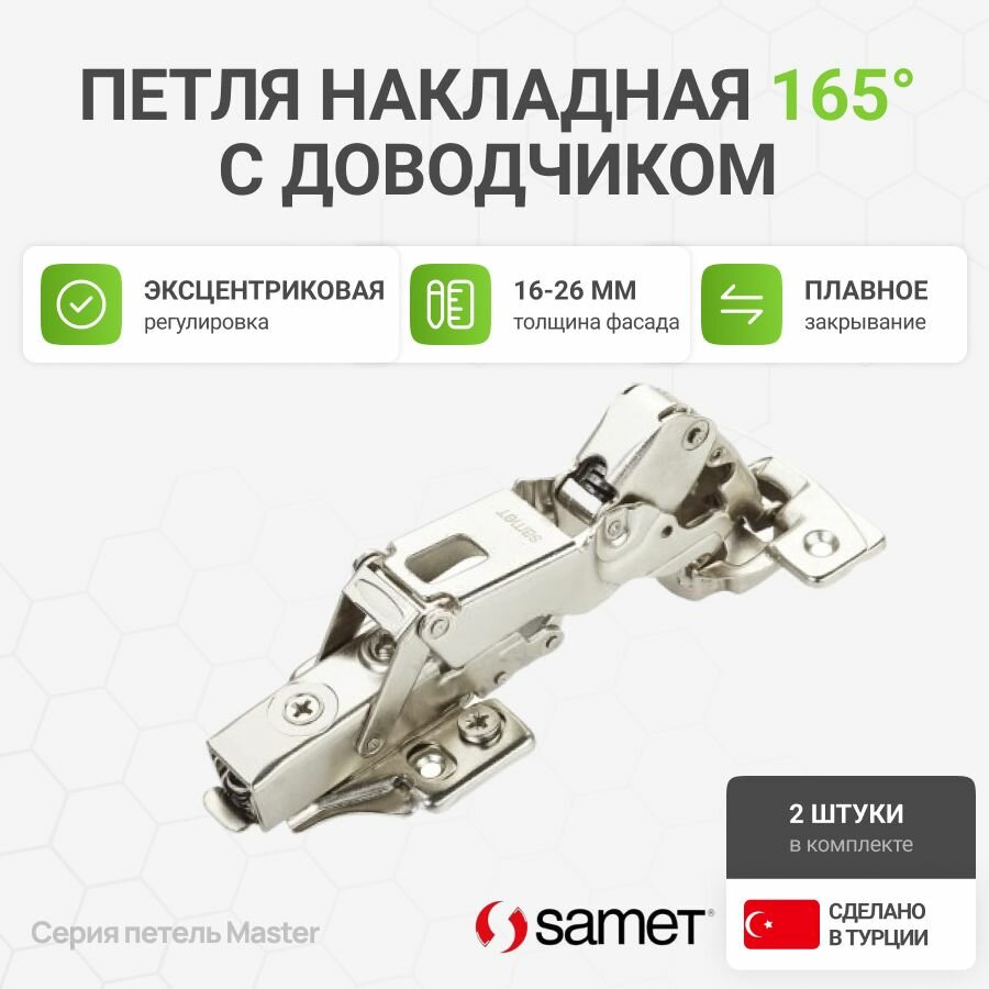 Петля мебельная накладная Samet Master с доводчиком и крепежной фурнитурой 165 градусов 2 шт