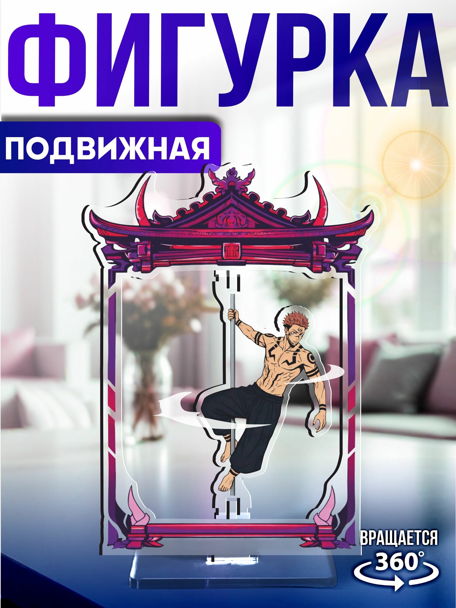 Акриловая фигурка подвижная Магическая битва Сукуна