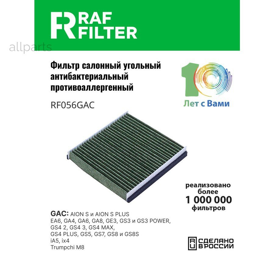 RAF-FILTER RF056GAC Фильтр салона GAC GS8 (16-23), GAC GS5 (18-)