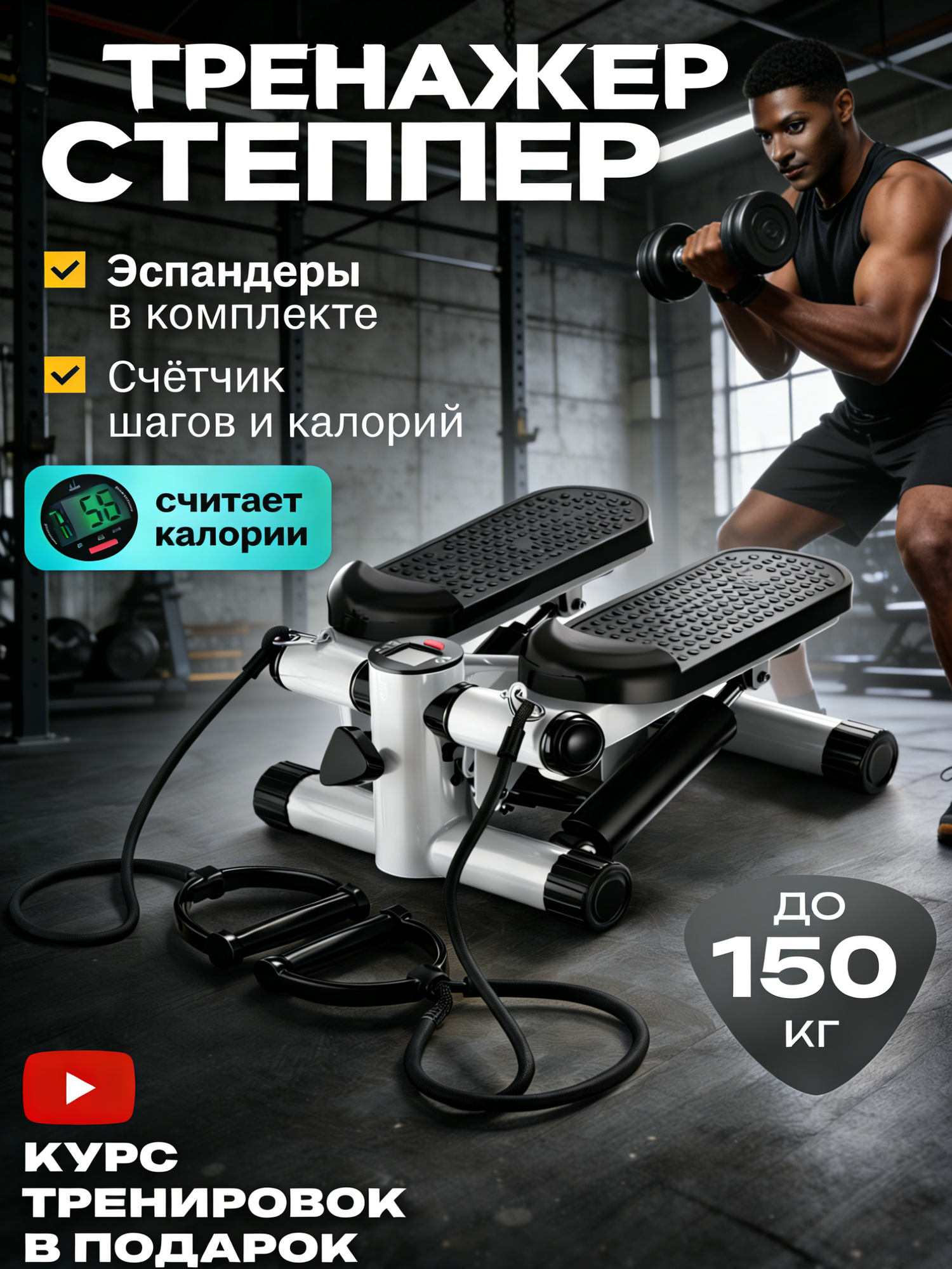 Степпер для ног с эспандерами Максимум, до 150 кг, LCD дисплей, цвет белый