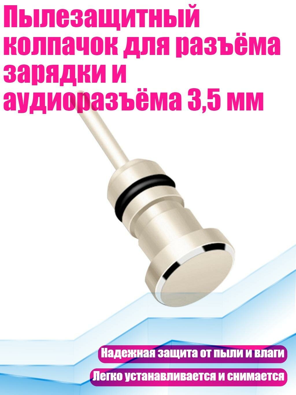 Пылезащитный колпачок для разъёма зарядки и аудиоразъёма 3,5 мм, Золотой
