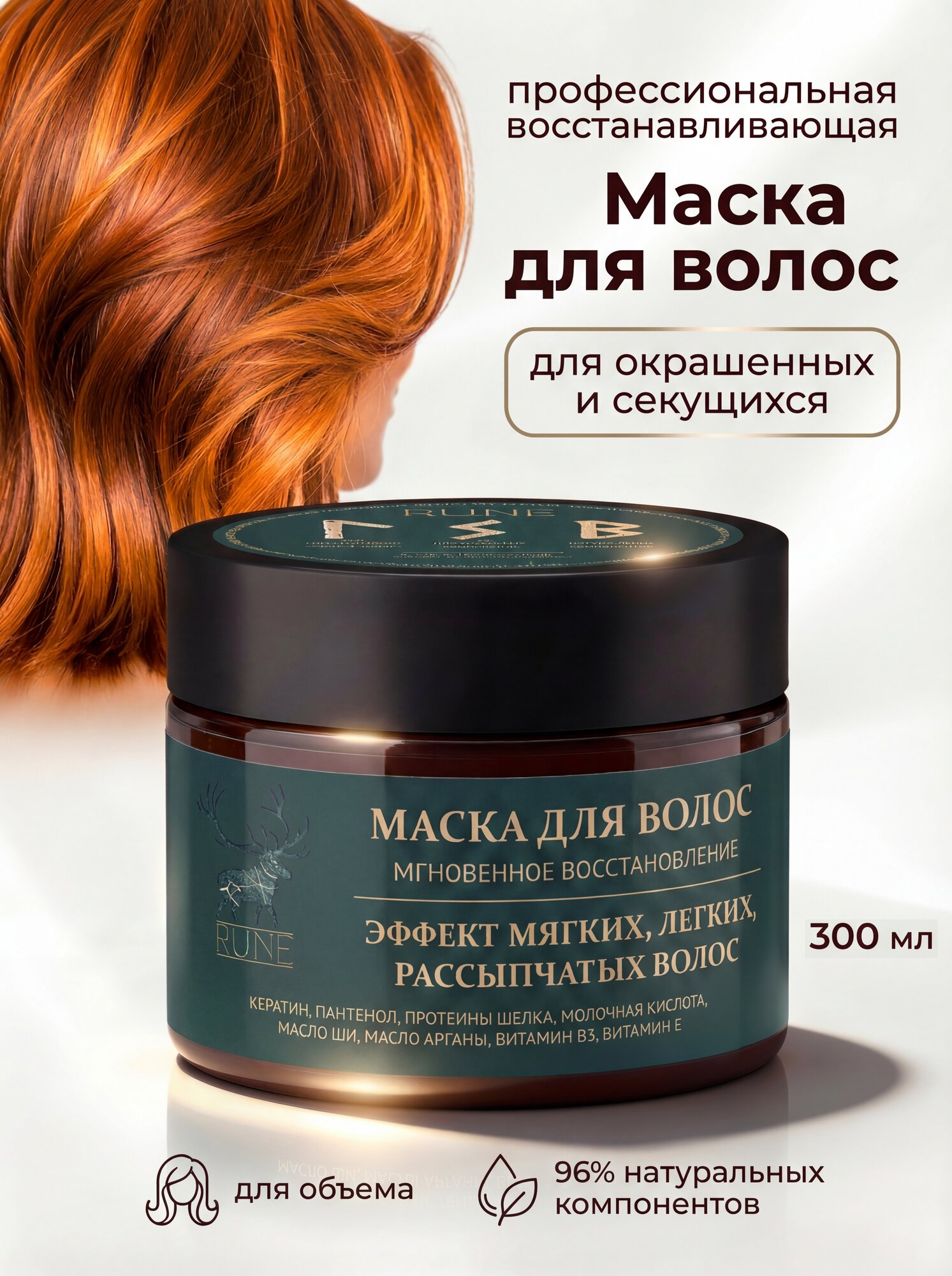 Маска для волос RUNE натуральная, кератин, масло арганы, без силиконов, для окрашенных и поврежденных волос