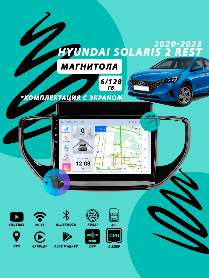 Магнитола Hyundai Solaris 2 (2020-2023) Рестайлинг 6Гб+128Гб Sim/Android/Carplay/8 ядер/Wi-Fi/Bluetooth/кулер
