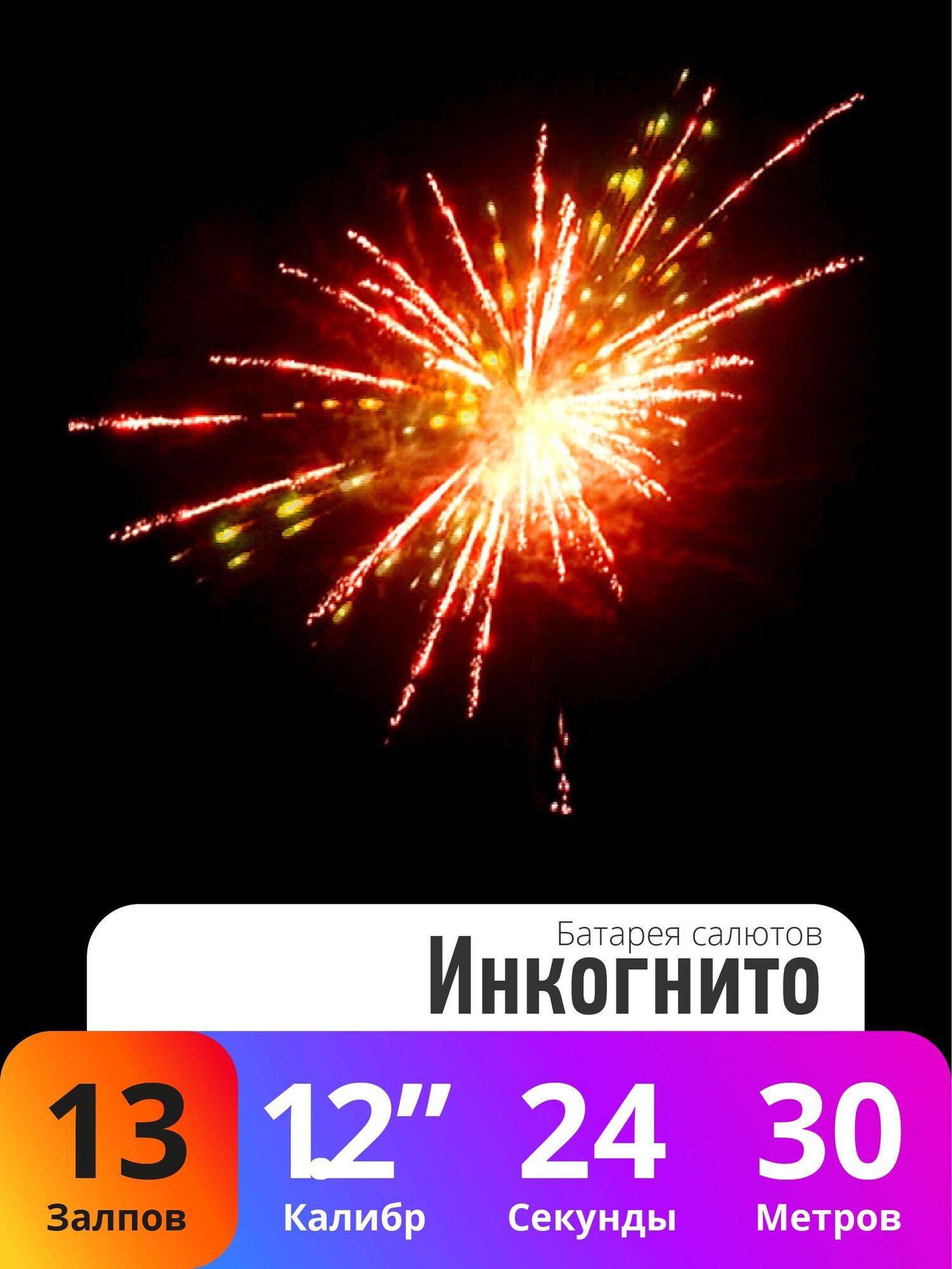 Батарея салютов Взлёт "Инкогнито", 13 залпов, калибр 1.2", высотный фейерверк — фото 1