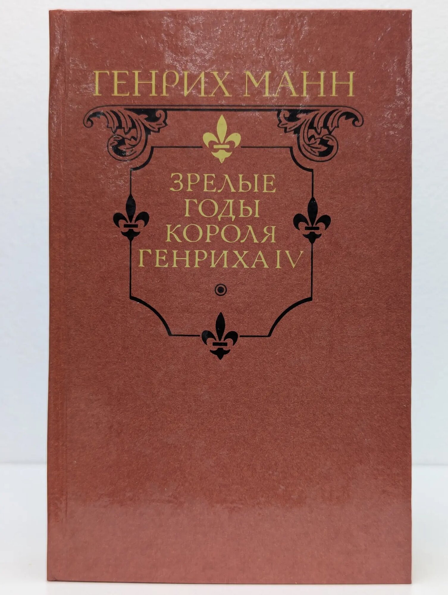 Зрелые годы короля Генриха IV Манн Генрих 1989