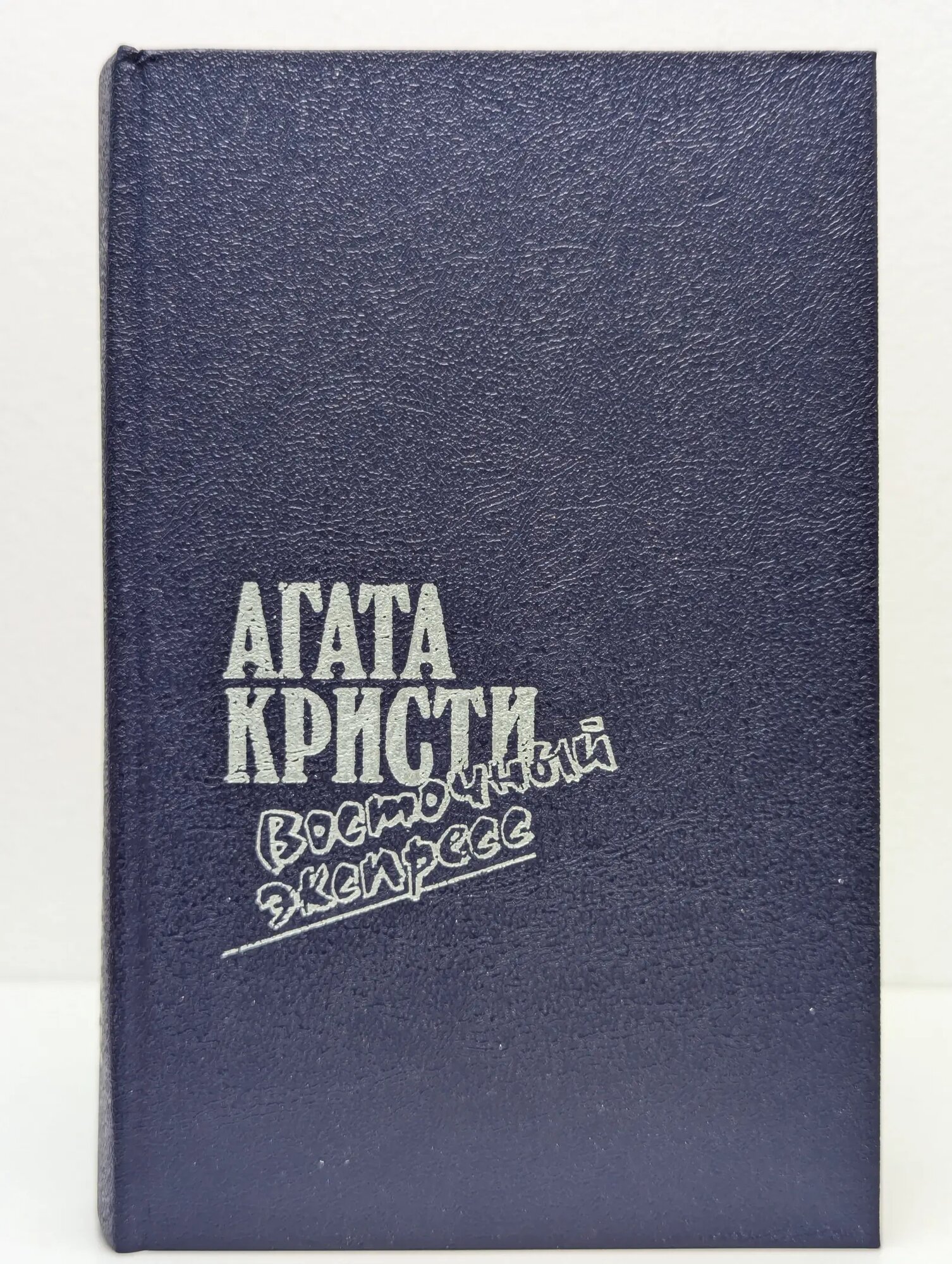 Восточный экспресс. Загадка Эндхауза. Десять негритят. Убийство Роджера Экройда Кристи Агата 1991