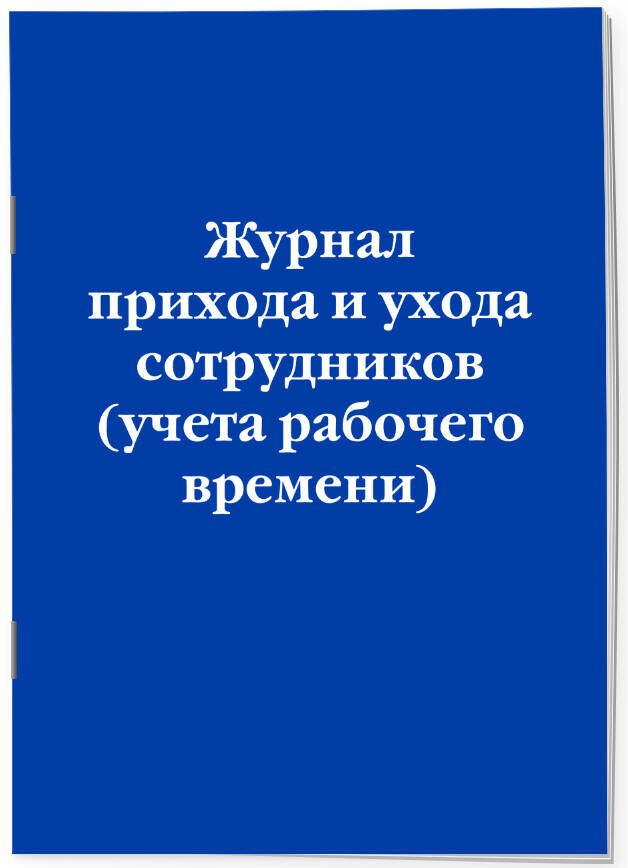 Журнал прихода и ухода сотрудников (учета рабочего времени)
