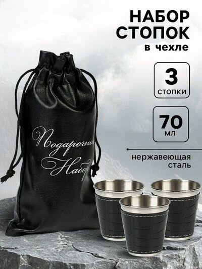 Стопки в чехле Крокодил, нержавеющая сталь, набор 3 шт. 70 мл