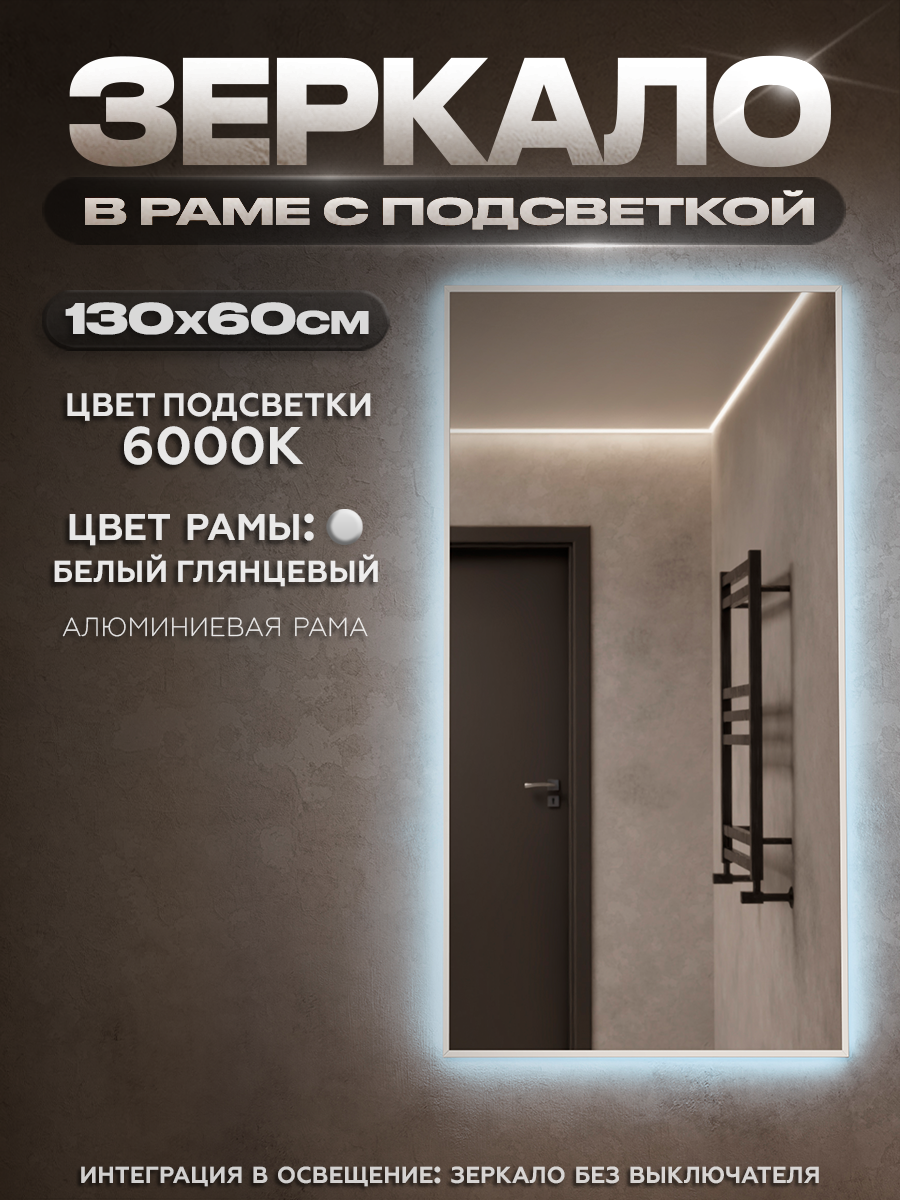 Зеркало с подсветкой в алюминиевой раме настенное ONE MIRROR 130х60см. Свет: Холодный белый 6000К. Белое