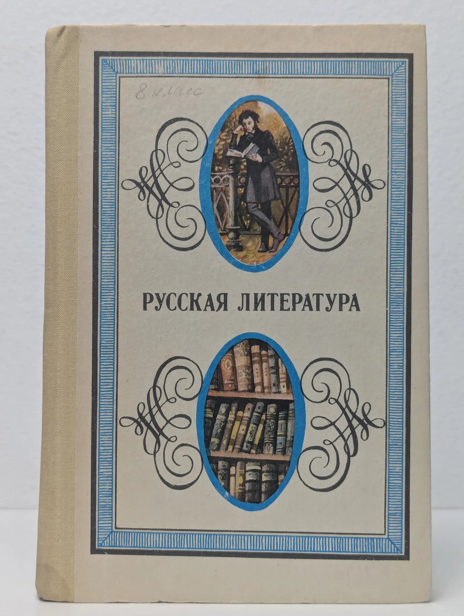 Русская литература. Книга для учащихся 8 класса Лихачёв Дмитрий Сергеевич, Буланин Дмитрий Михайлович, Кочеков Николай Дмитриевич 1984
