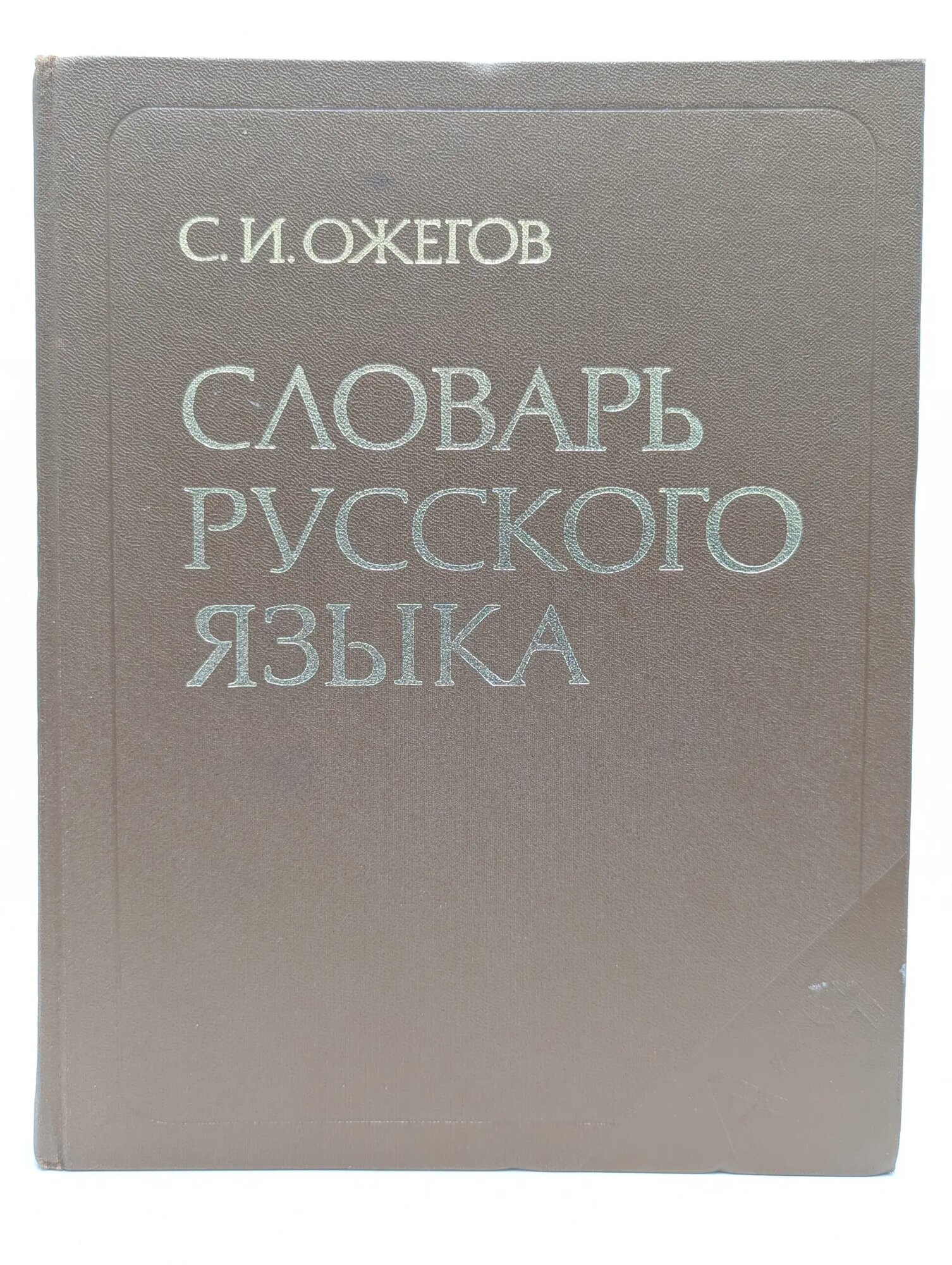 Словарь русского языка. Ожегов Сергей Иванович 1987