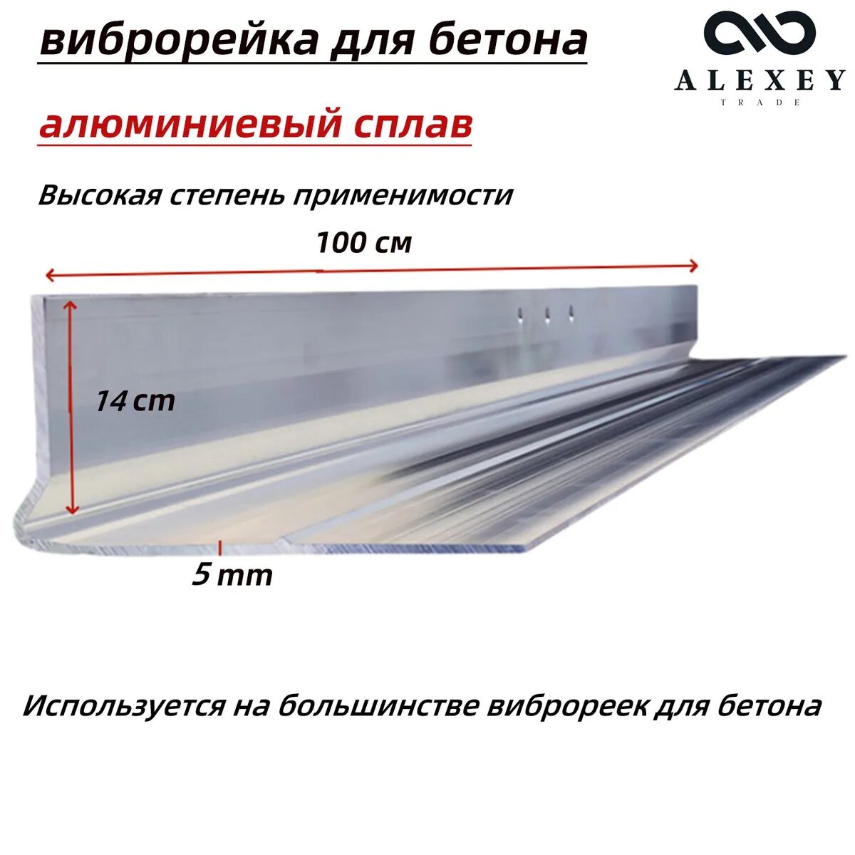 Виброрейка для бетона, алюминиевый сплав, Длина 1 м, ширина 14 см, Толщина 5 мм