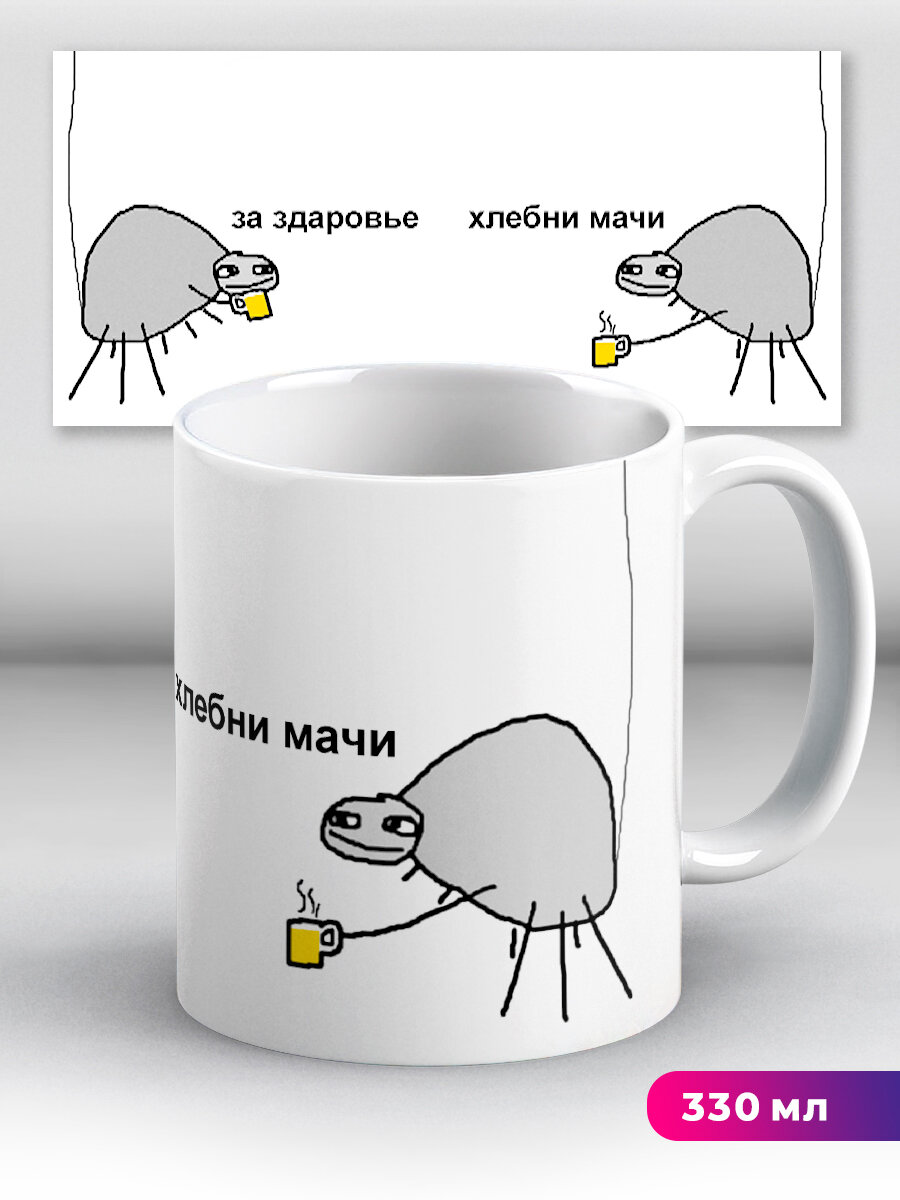 Кружка с приколом Мем Хлебни мачи, За здаровье