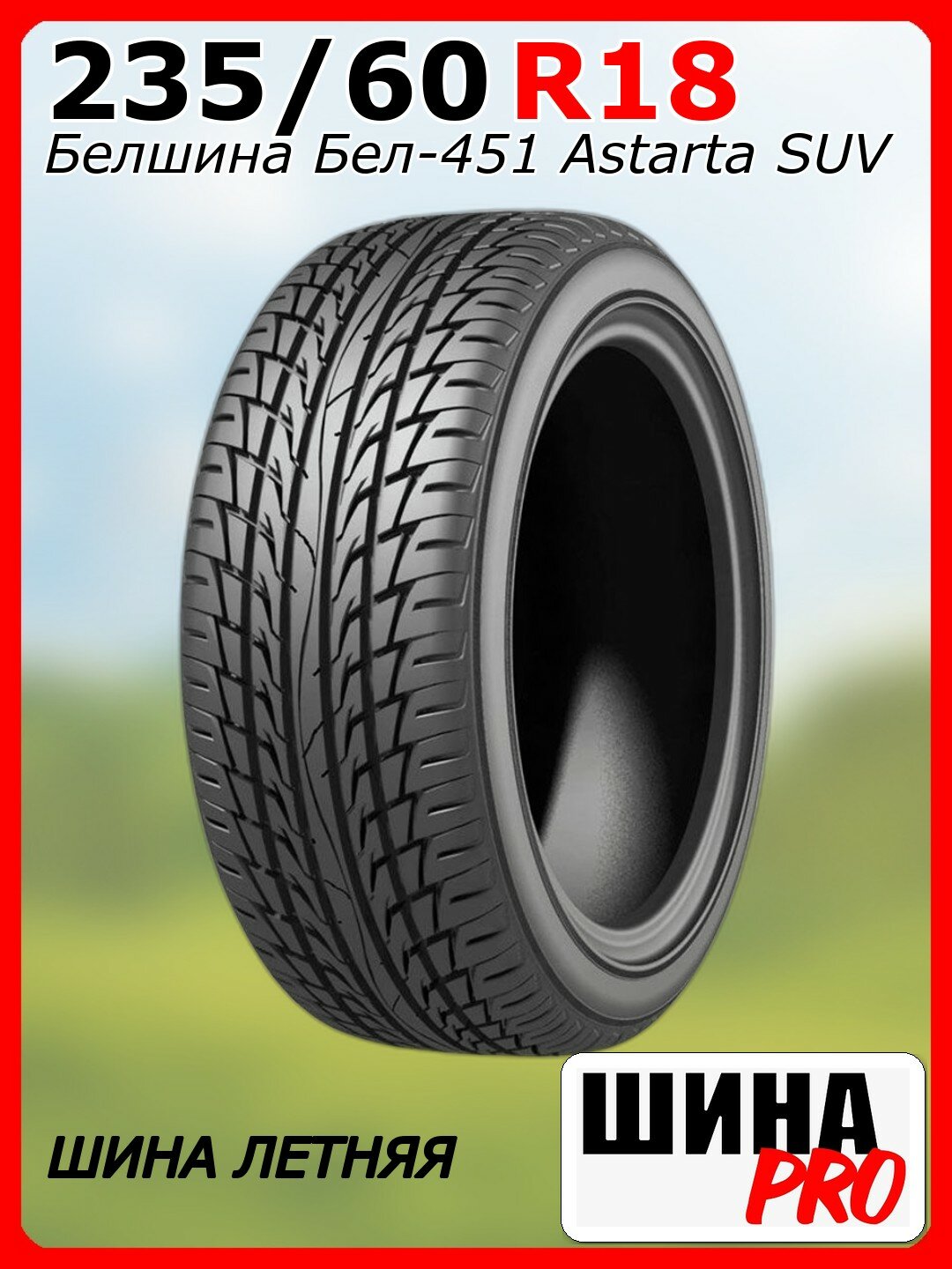 Шина летняя Белшина 235/60/18 V 103 Бел-451 Astarta SUV для легковых автомобилей 259003011