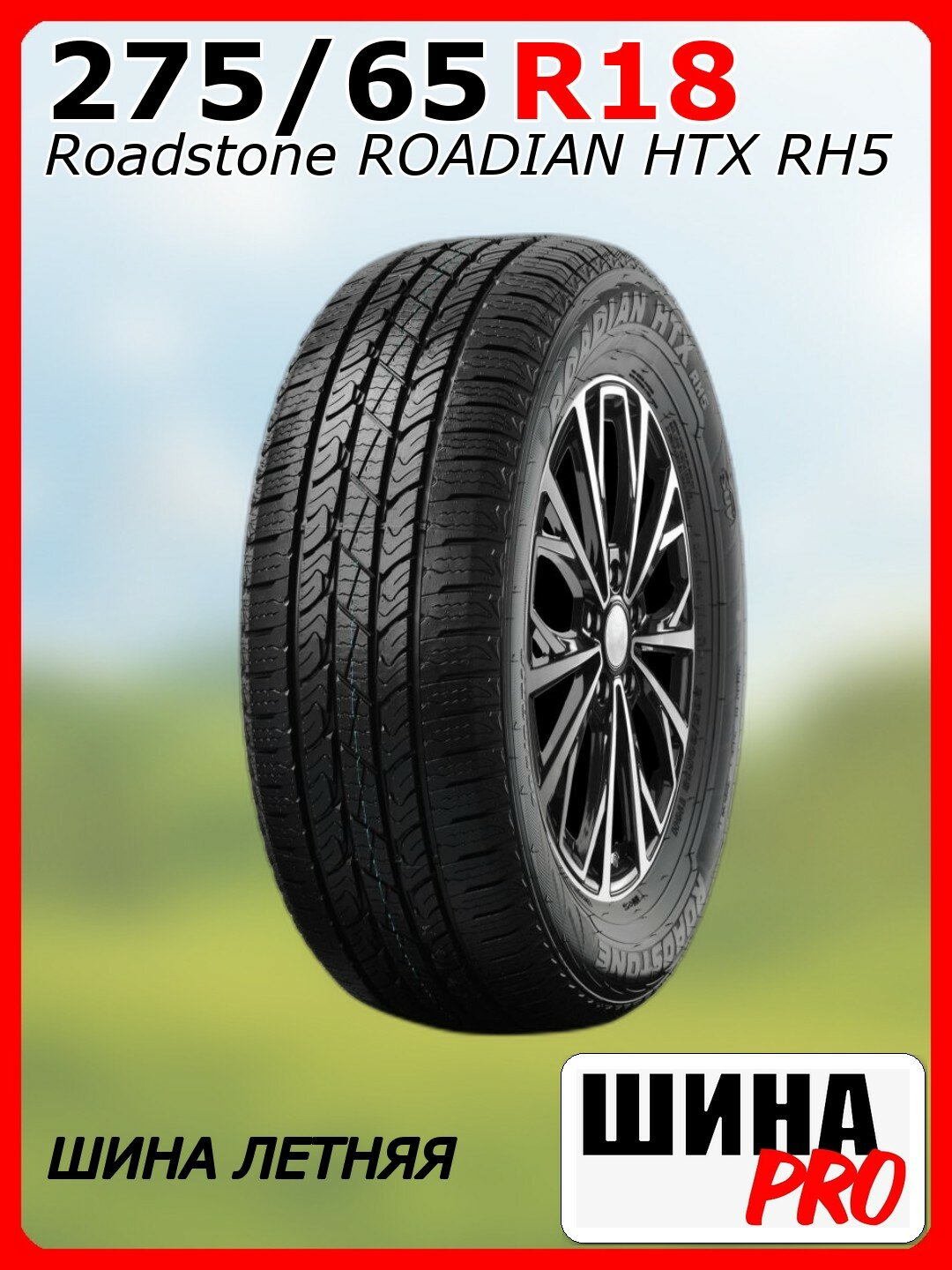 Шина летняя Roadstone 275/65/18 T 116 ROADIAN HTX RH5 для легковых автомобилей R11720