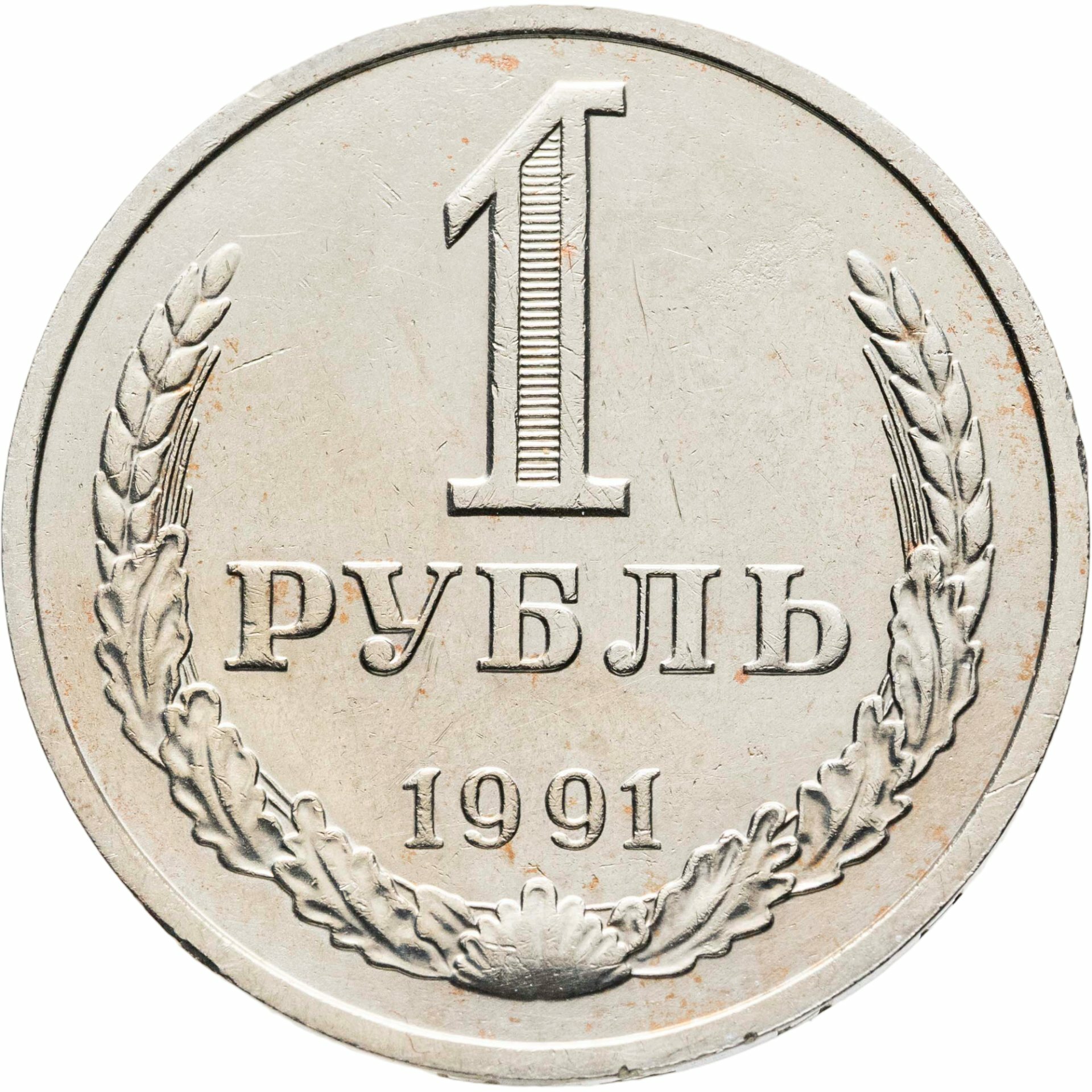 1 рубль 1991 М, МНЦ медь-никель-цинк, в сохранности XF-AU