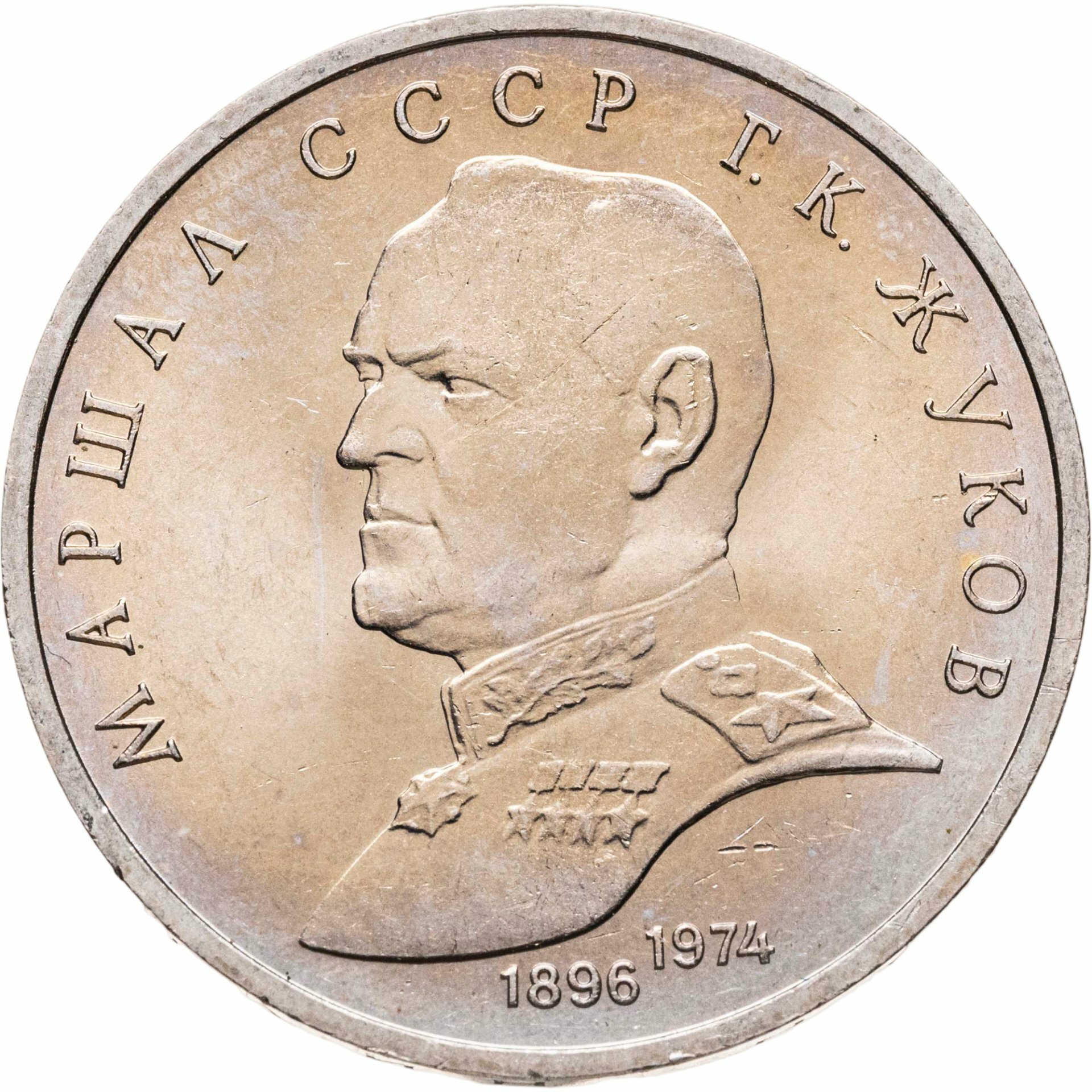 1 рубль 1990 "Маршал Советского Союза Г К Жуков", Мельхиор медь-никель, в сохранности AU-UNC