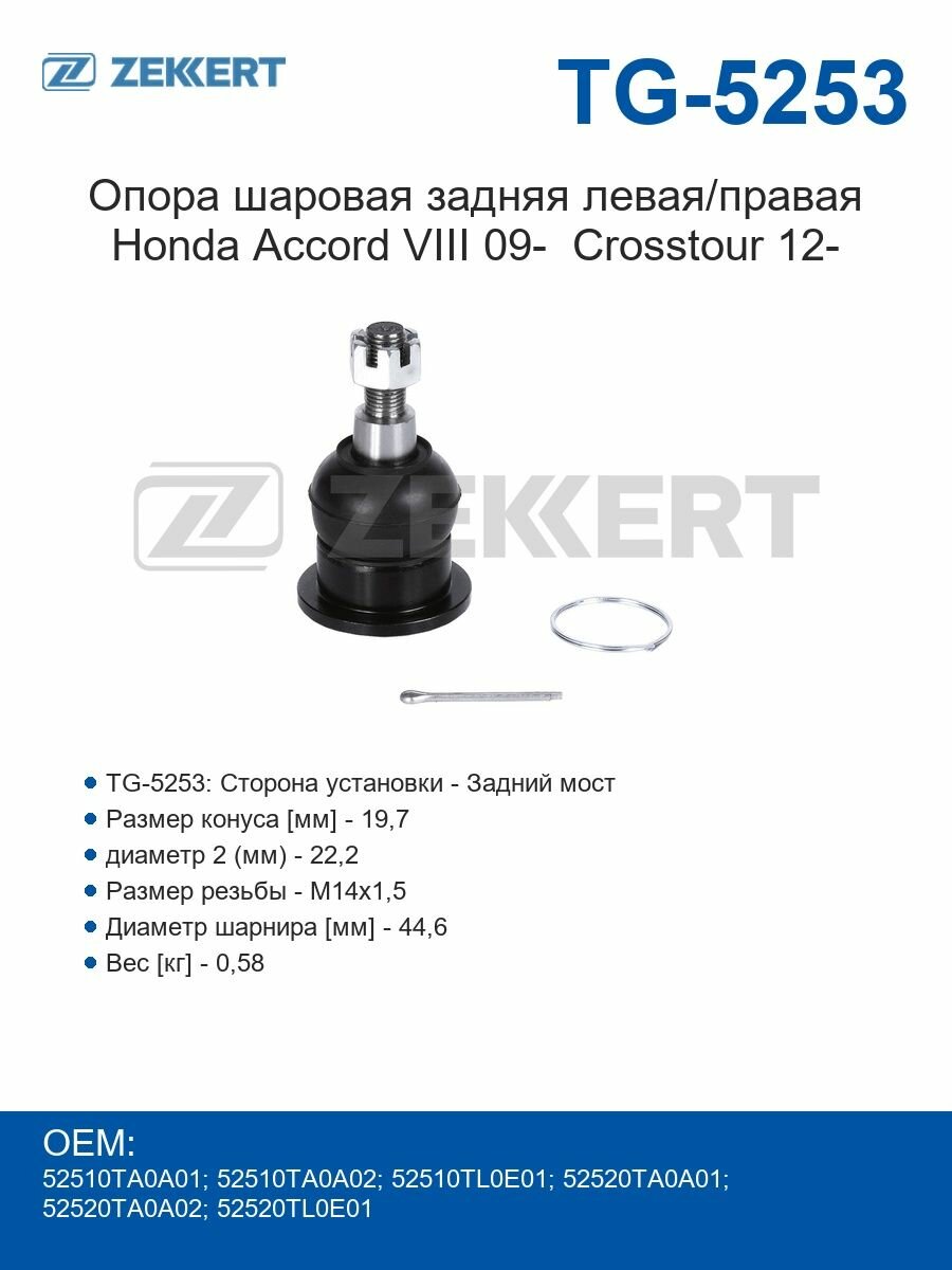 Zekkert Опора шаровая задняя левая/правая Honda Accord VIII с 2009 года