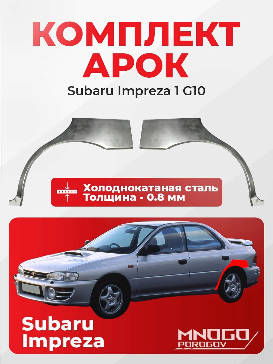 Комплект задних арок на Subaru Impreza 1 G10 седан 4 двери 1992-2000 холоднокатаная сталь, толщина 0,8 мм Субару Импреза 1 G10, комплект 2 шт. кузовной ремонт.