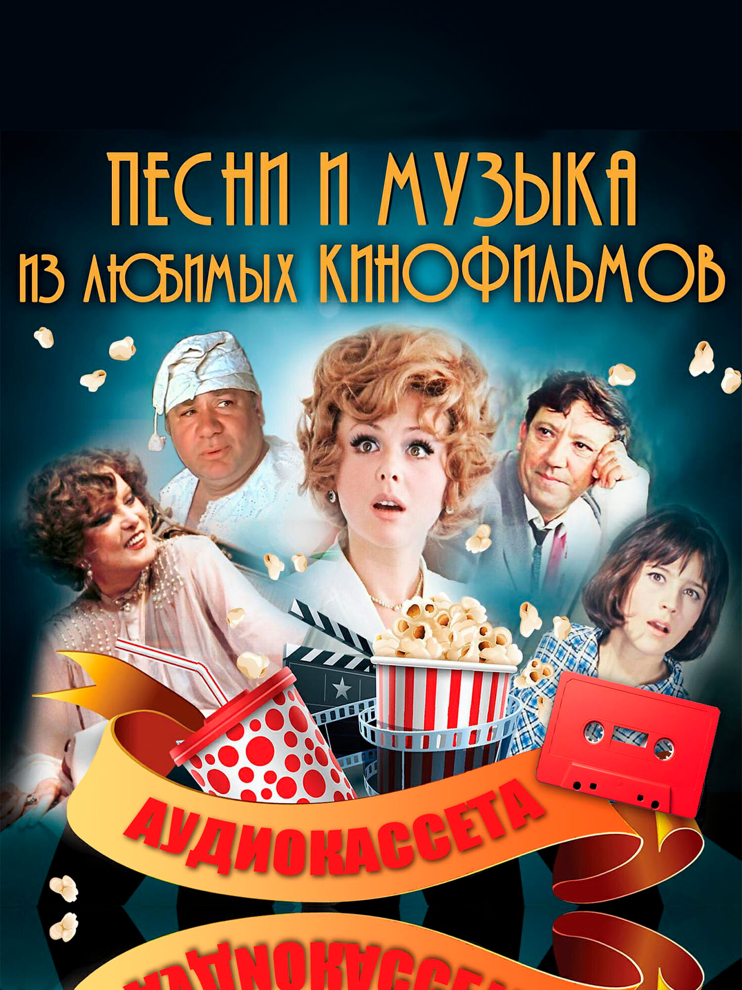 Аудиокассета - Музыка Советского Кино - песни и музыка из советских фильмов (90 минут)