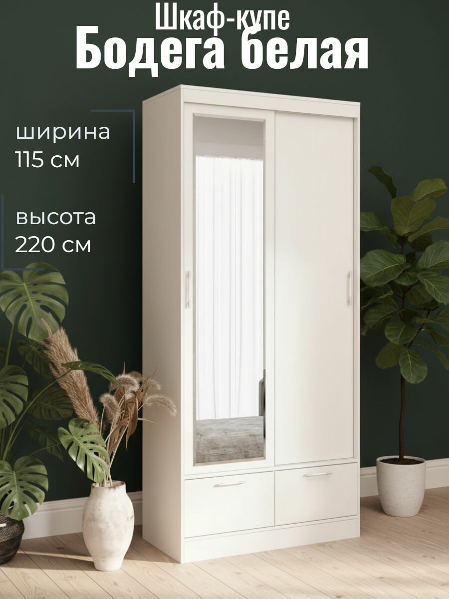 Шкаф-купе арт. 008 Бодега белая, ширина 115 см, шкаф для одежды, в спальню, в гостиную