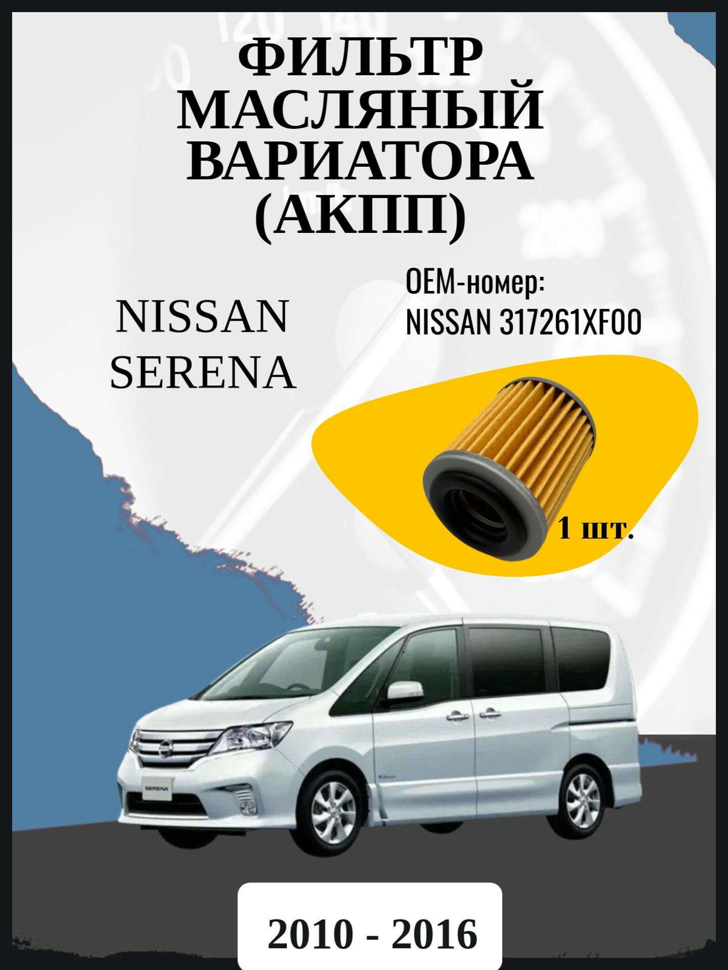 Фильтр масляный вариатора (АКПП) Nissan Serena минивэн, 4 поколение, 4 поколение рестайлинг C26 Год выпуска: 2010 - 2016 ОЕМ-номер: NISSAN 317261XF00