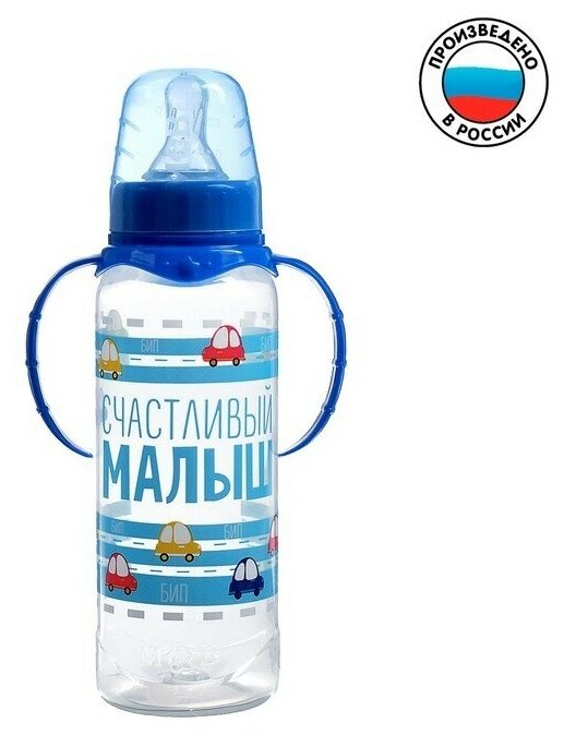 Бутылочка для кормления Малыш детская классическая, с ручками, 250 мл, от 0 мес, цвет синий
