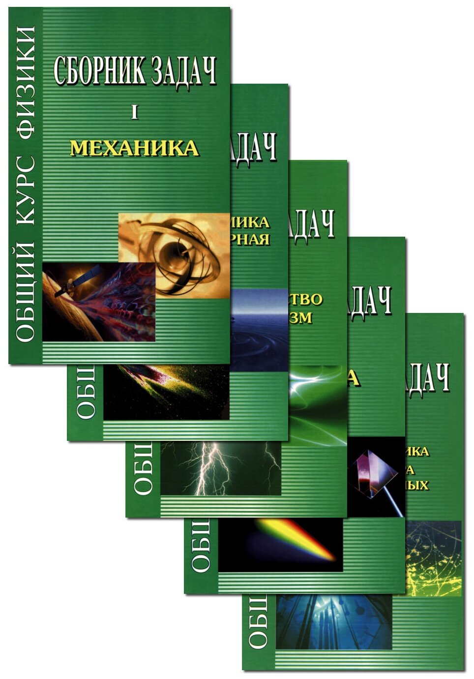 Сборник задач по общему курсу физики. В 5 тт. Кн. 5. Атомная физика. Физика ядра и элементарных частиц